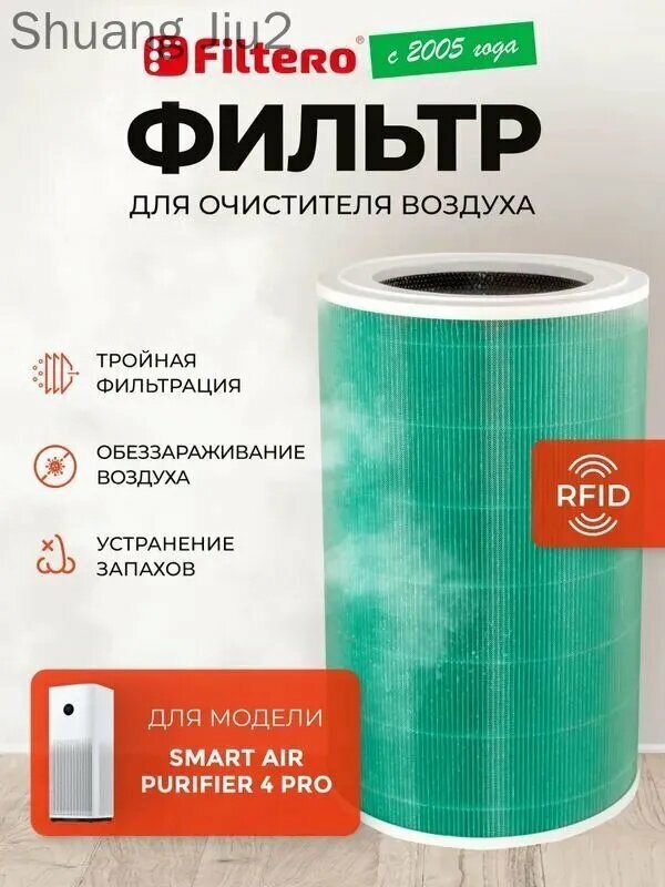 Фильтр для очистителя воздуха Xiaomi Smart Air Purifier 4 Pro, цвет зеленый, BHR5056EU, BHR5062GL, Filtero FTV 06