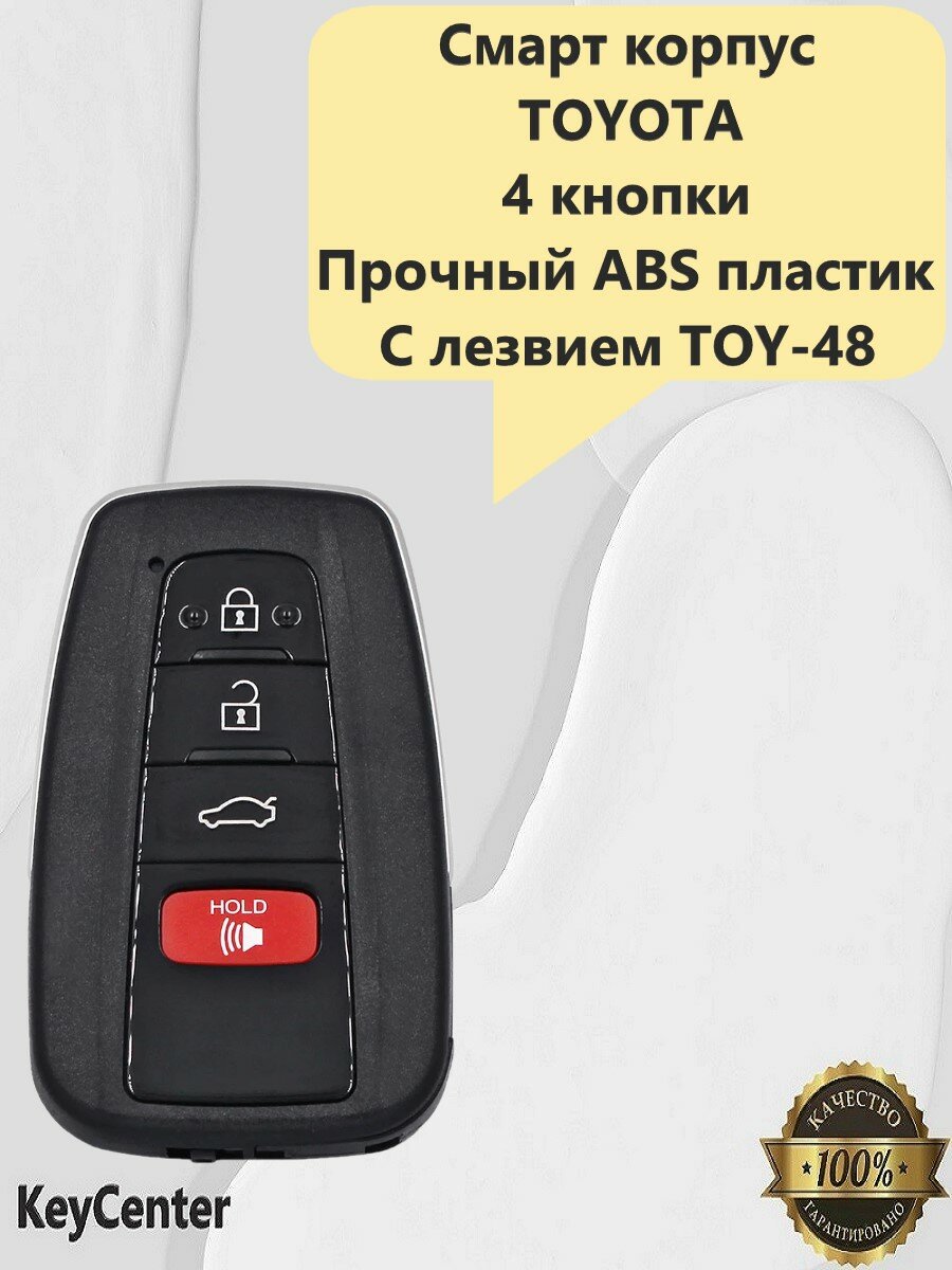 Смарт корпус на TOYOTA (4 кнопки, в стиле Camry 70, 75, Prius) с лезвием TOY-48!