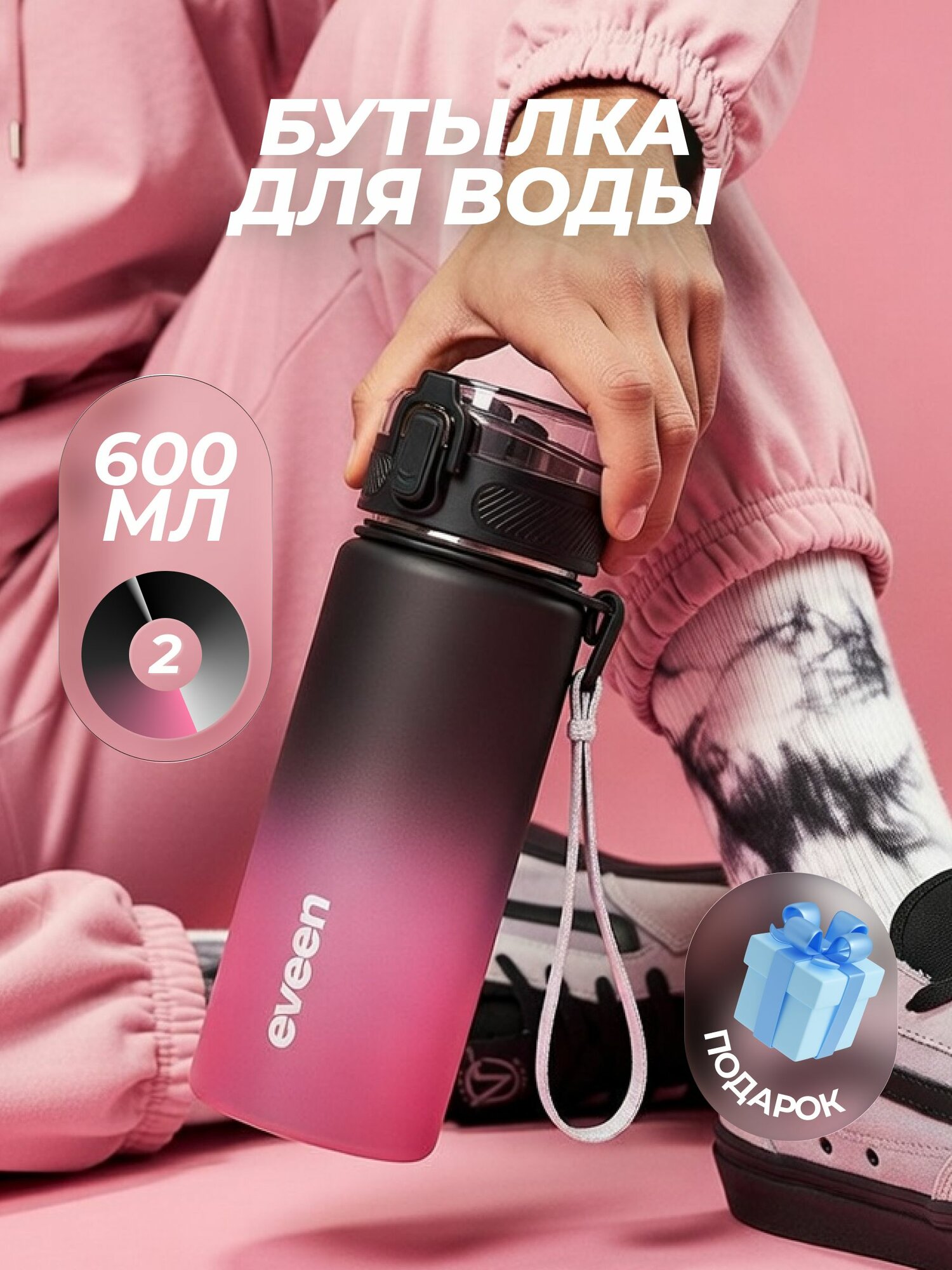 Eveen Спортивная бутылка, 600 мл для воды для тренировок