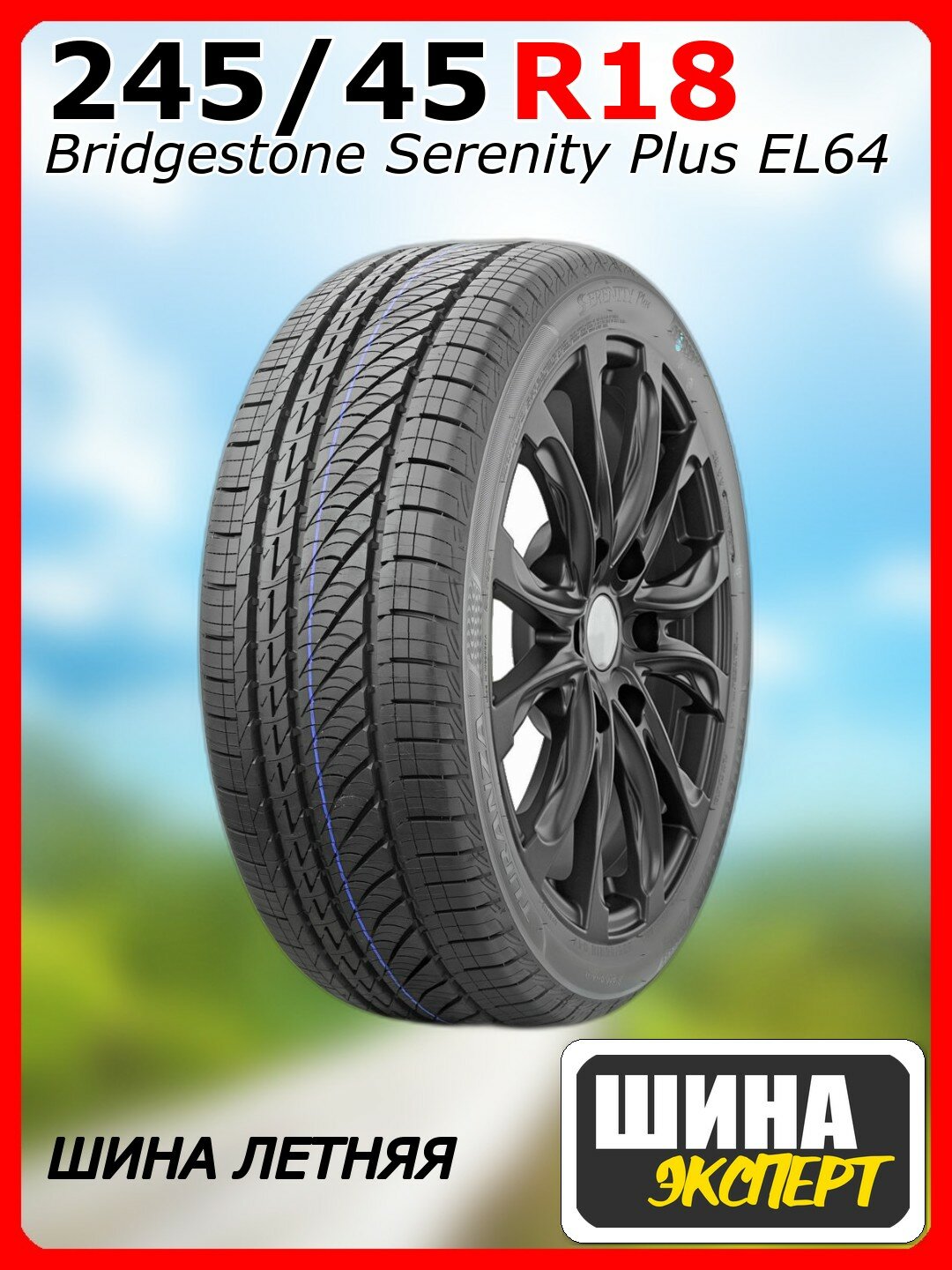 Шина летняя Bridgestone 245/45/18 W 96 Serenity Plus EL64 для легковых автомобилей PSR0NJC5