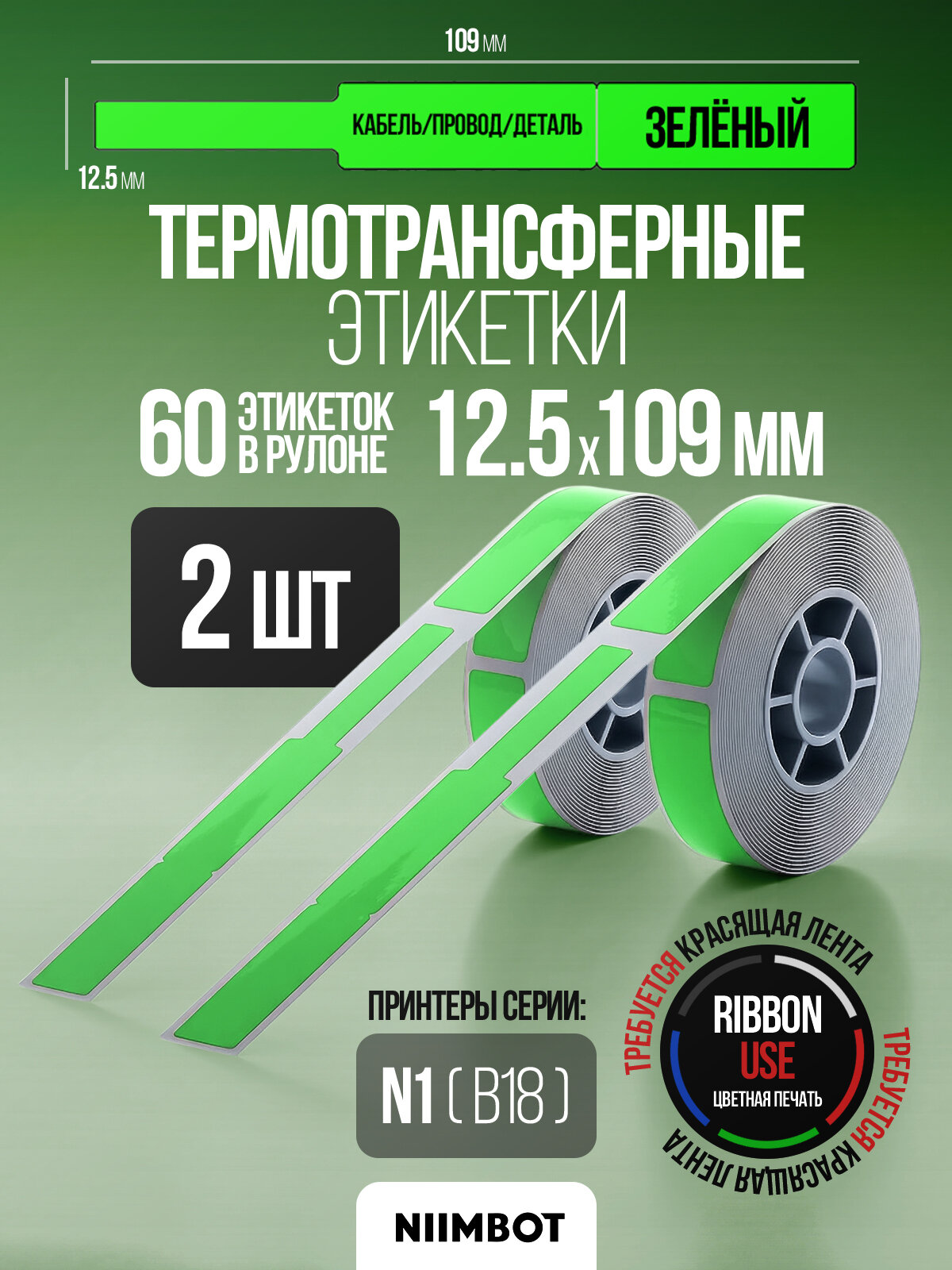 Этикетка термотрансферная для принтера NIIMBOT B18/N1 12.5*109-60 Зеленый (Кабель/Провод-Бирка) - Компл. 2шт