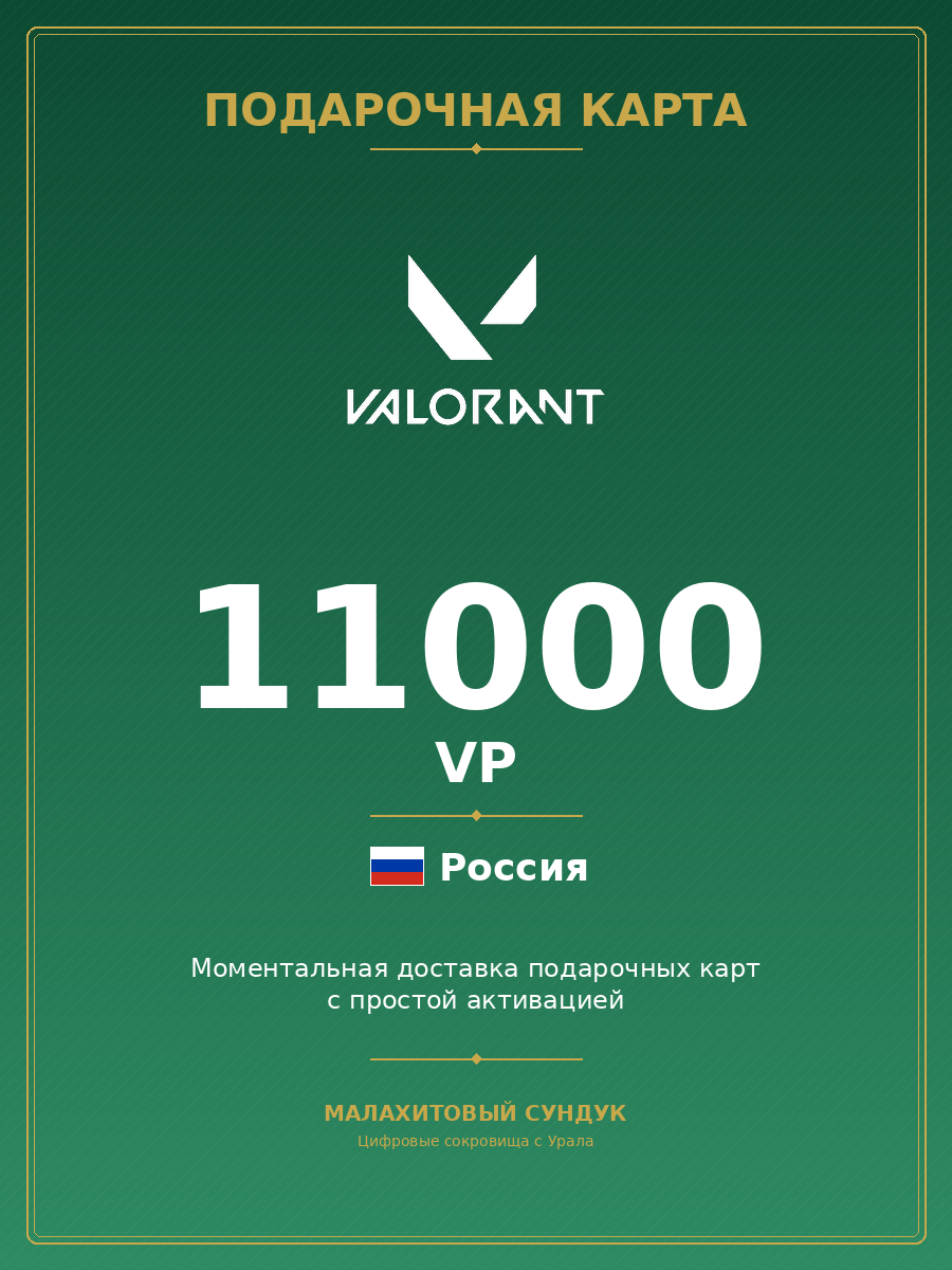 Подарочная карта Valorant 11000 VP, оригинал, код для мгновенного пополнения VP, 11000 баллов