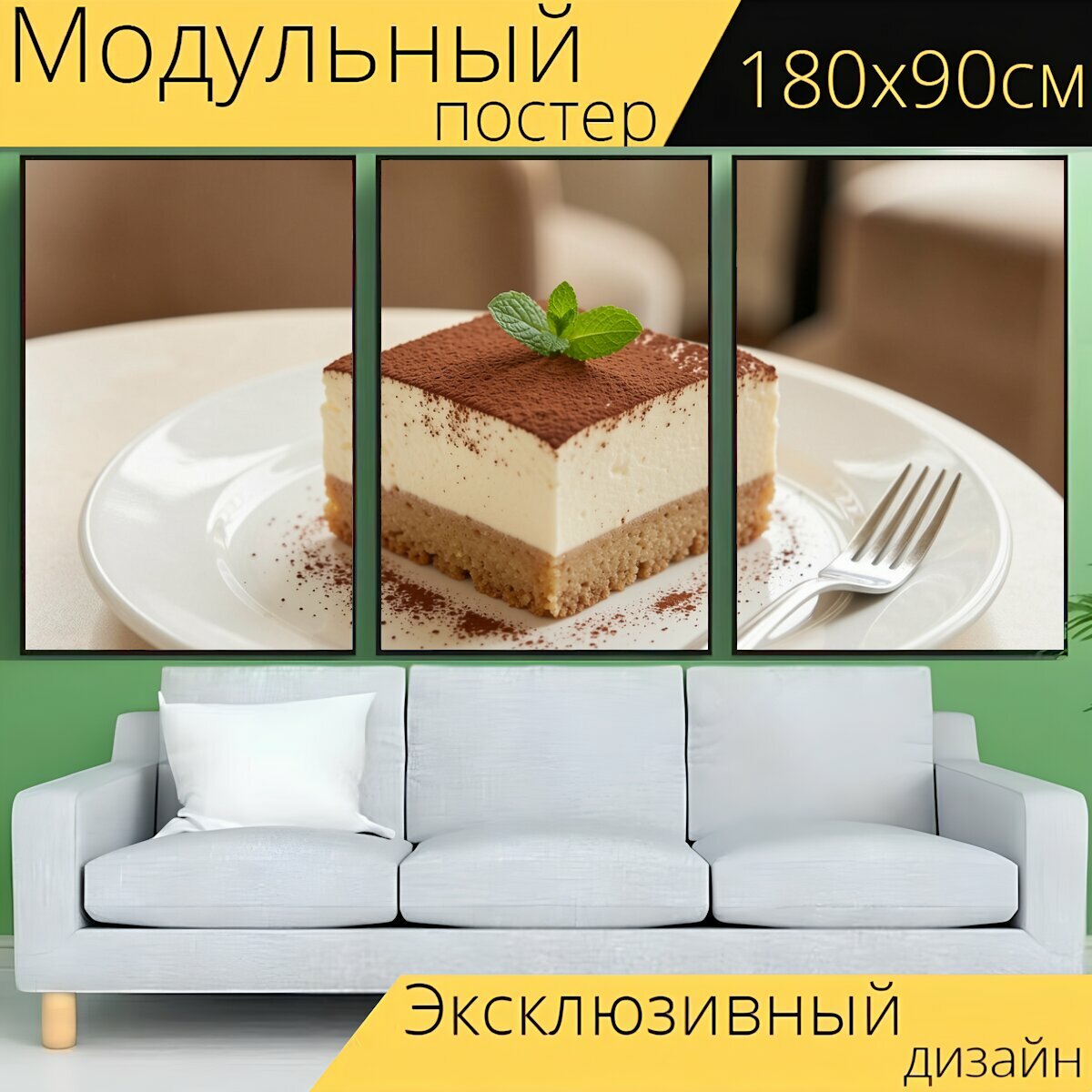 Модульный постер "Десерт с мятой на тарелке. Нежный слоёный сладкий кусочек с кремовой текстурой, какао-посыпкой и зелёной мятой." 180 x 90 см. для интерьера на стену в тубусе