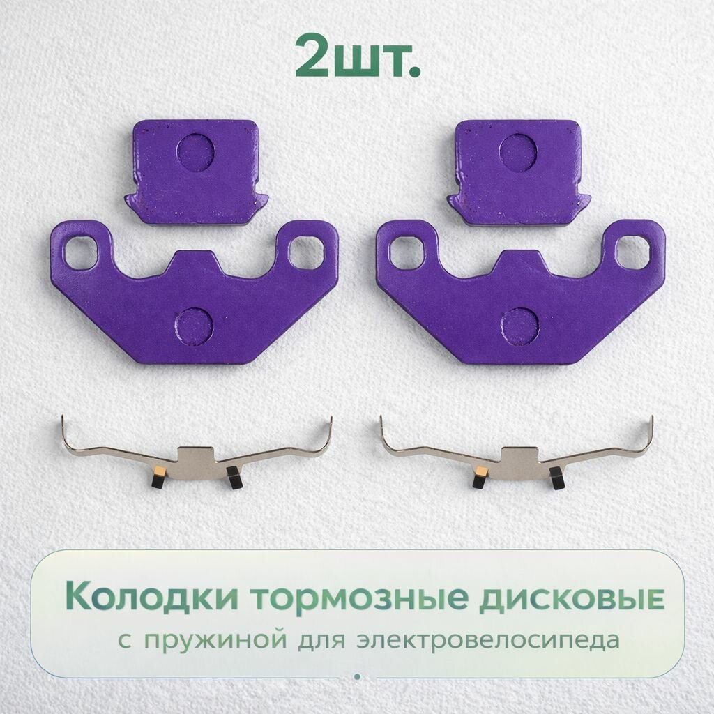 Дисковые колодки для электрического велосипеда с пружиной 2 пары