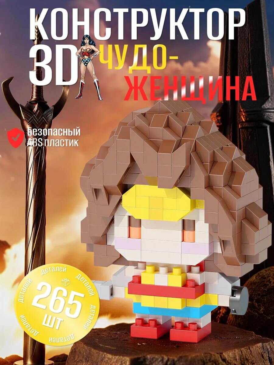 Конструктор 3Д Чудо-женщина