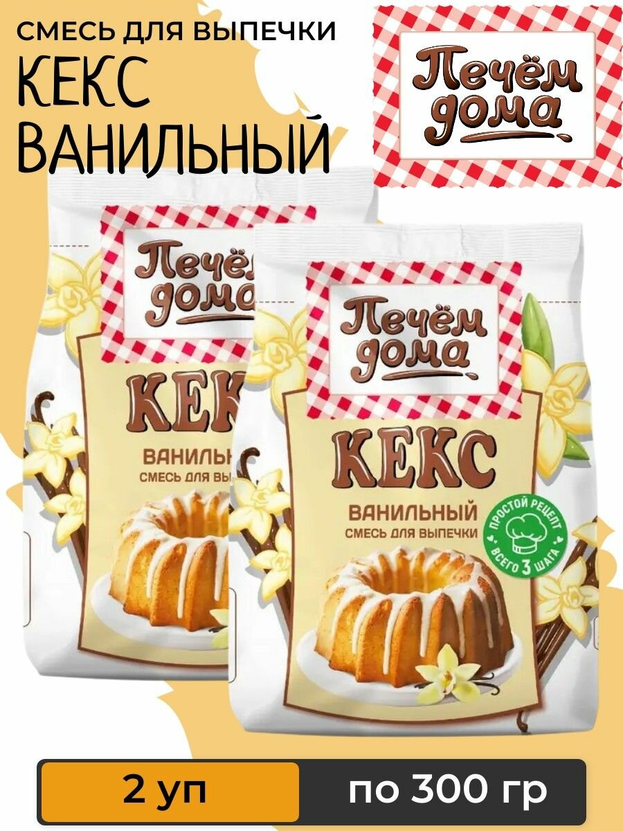 Кекс ванильный, смесь для выпечки "Печем дома", 2 уп х 300 г