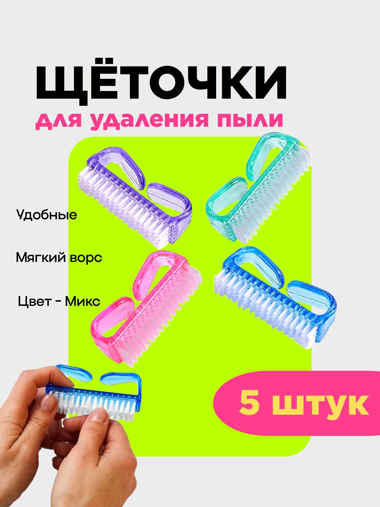 Щеточки для маникюра мягкие микс 5 штук