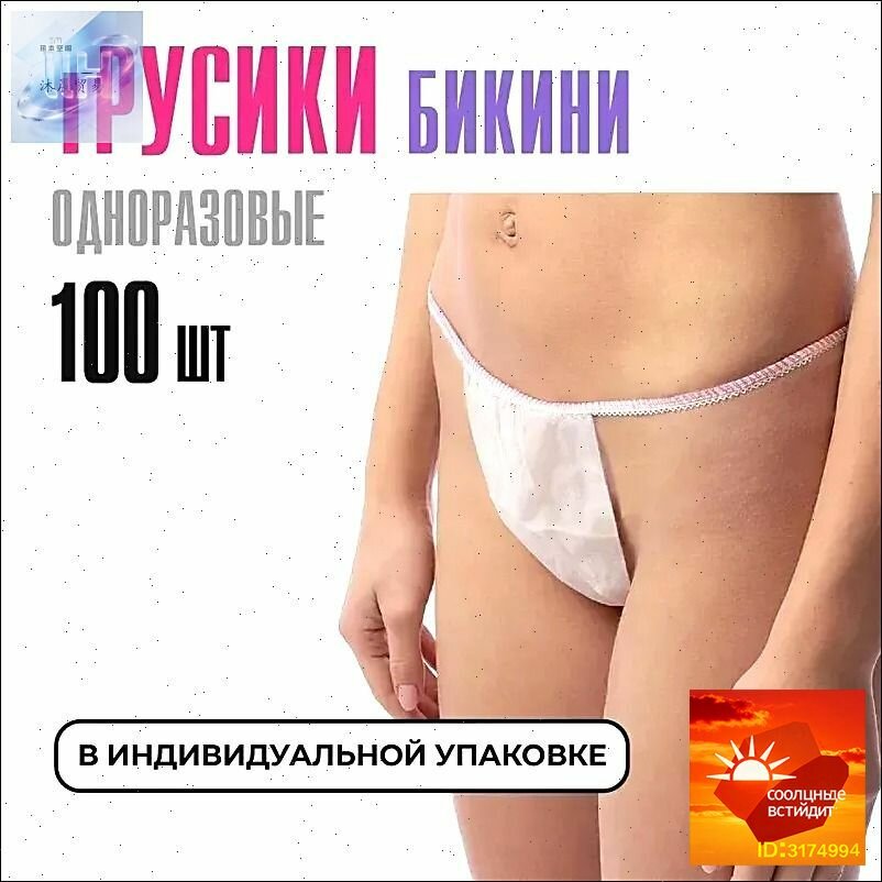 Трусы бикини одноразовые женские белые, набор 100 штук, размер 44-54, трусики для массажа, солярия, эпиляции, депиляции, спанбонд