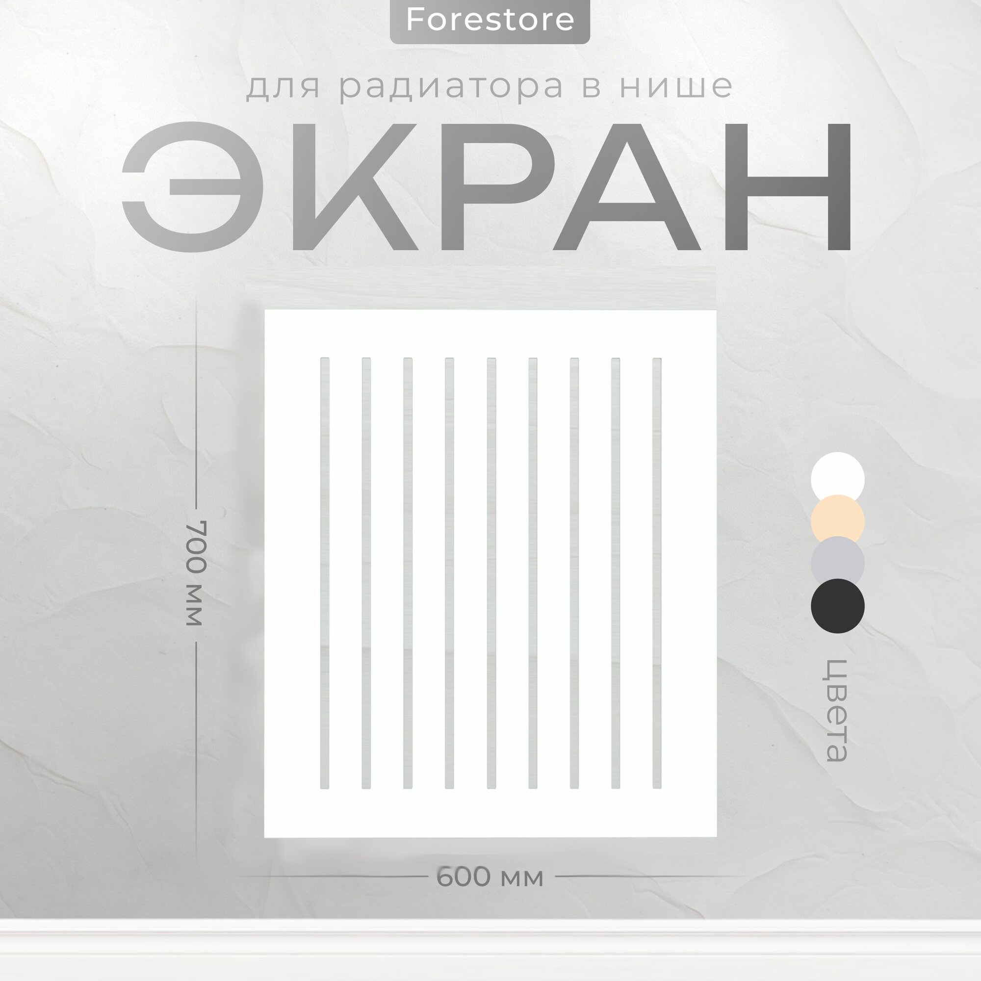 Экран для радиатора, Forestore, МДФ, 700х600 мм