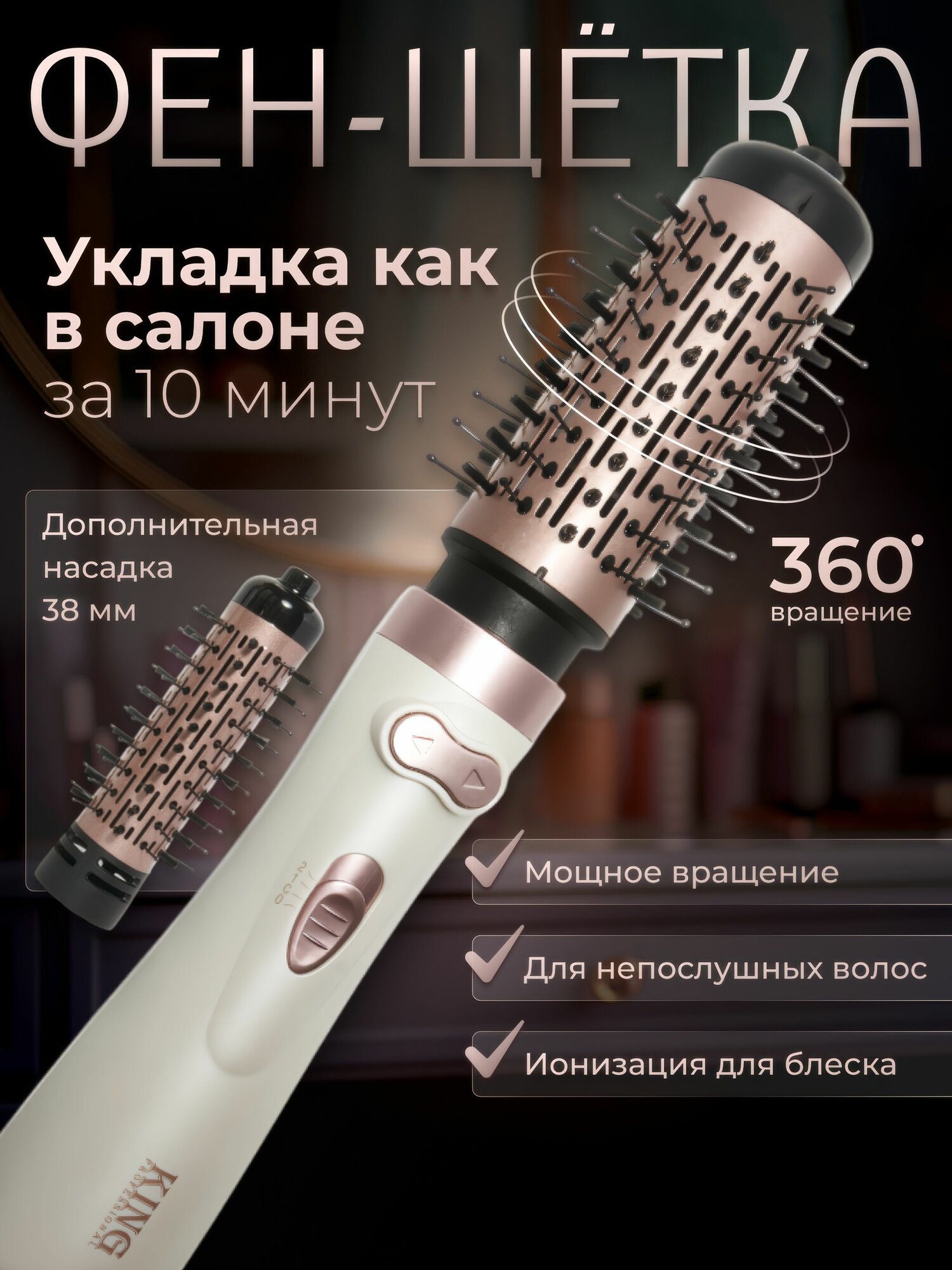 Фен щетка для волос с вращением 2в1 King Professional