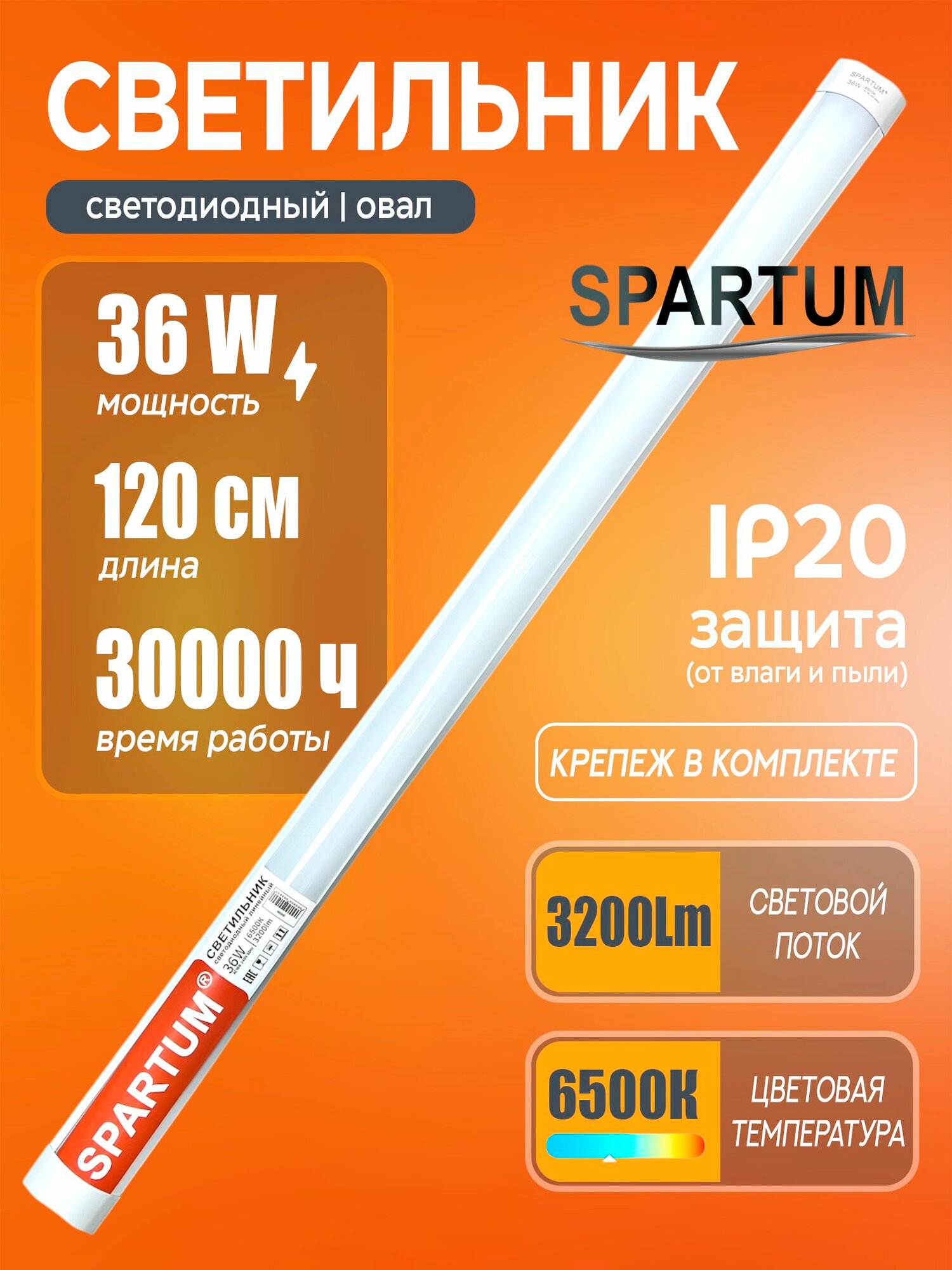 Светильник линейный светодиодный, овал, 36 Вт, 3200 лм, 6500К, IP20, 120 см, белый, SPARTUM