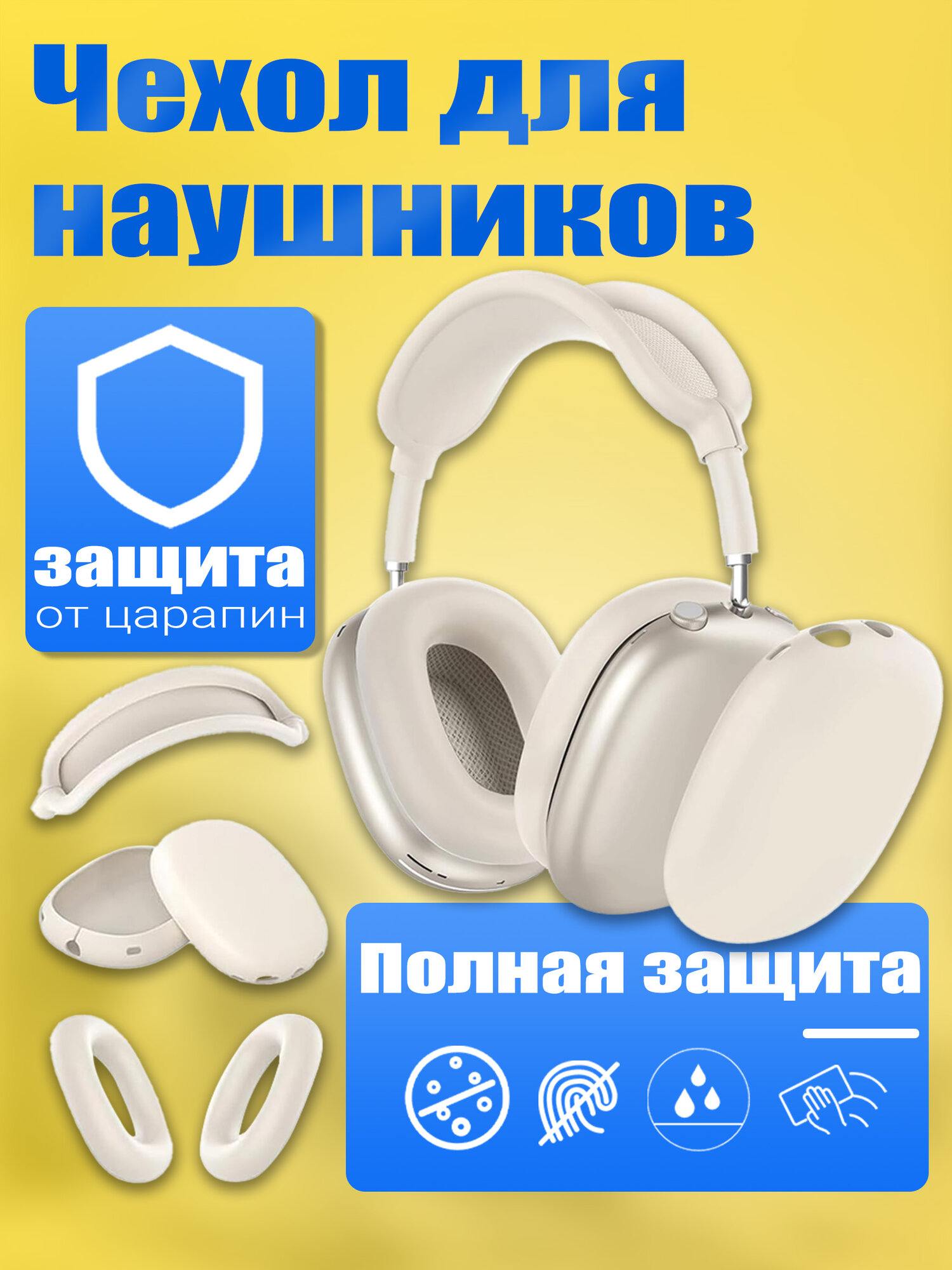 Силиконовый защитный чехол / противоцарапающий защитный чехол для амбушюр / чехол для наушников / чехол на оголовье для AirPods Max 1/2 поколения（Звёздный свет）
