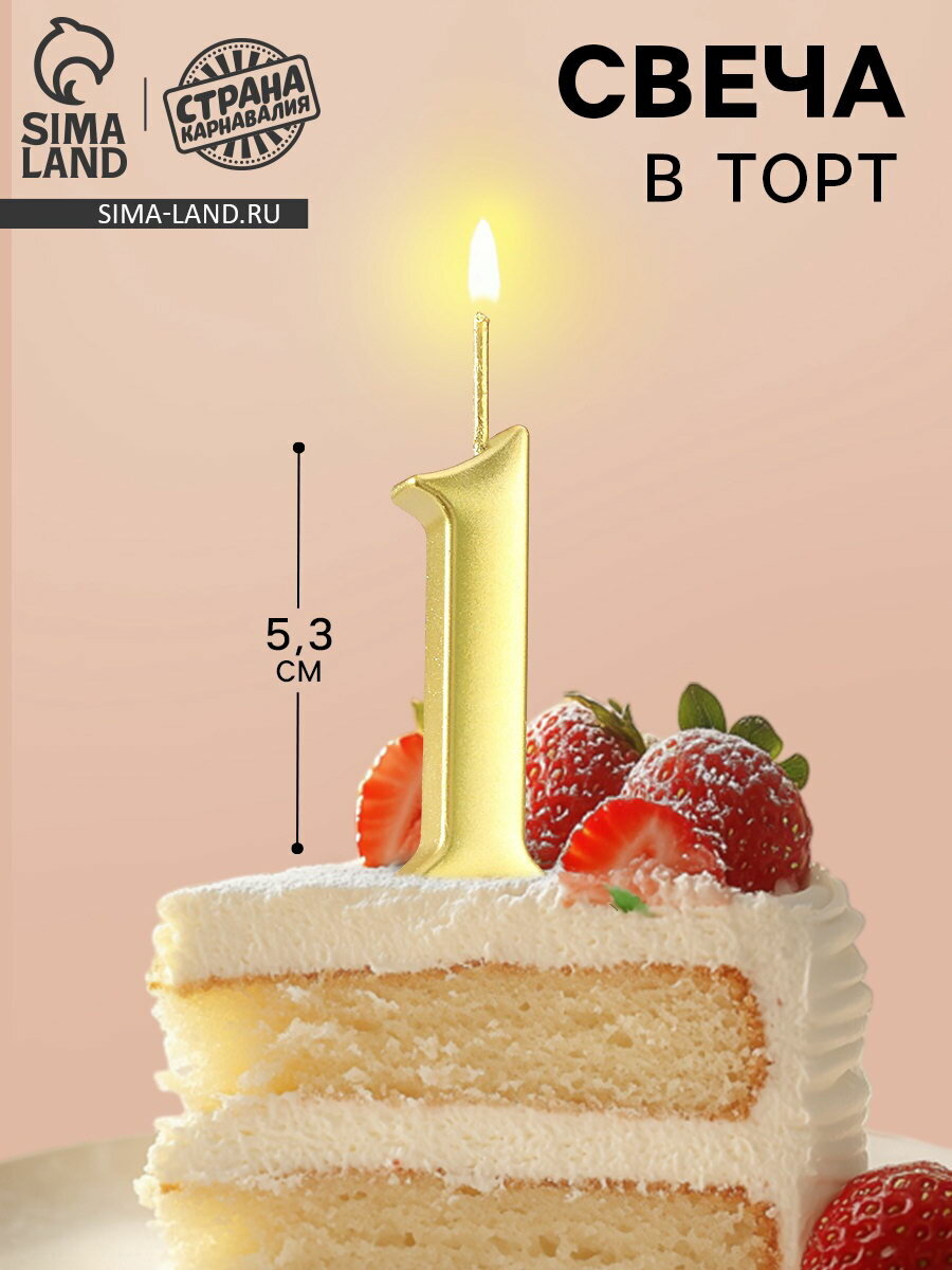Свеча в торт "Цифра 1", 5.3 см, золотая, состав: парафин, форма свечи: цифры, 3 шт.