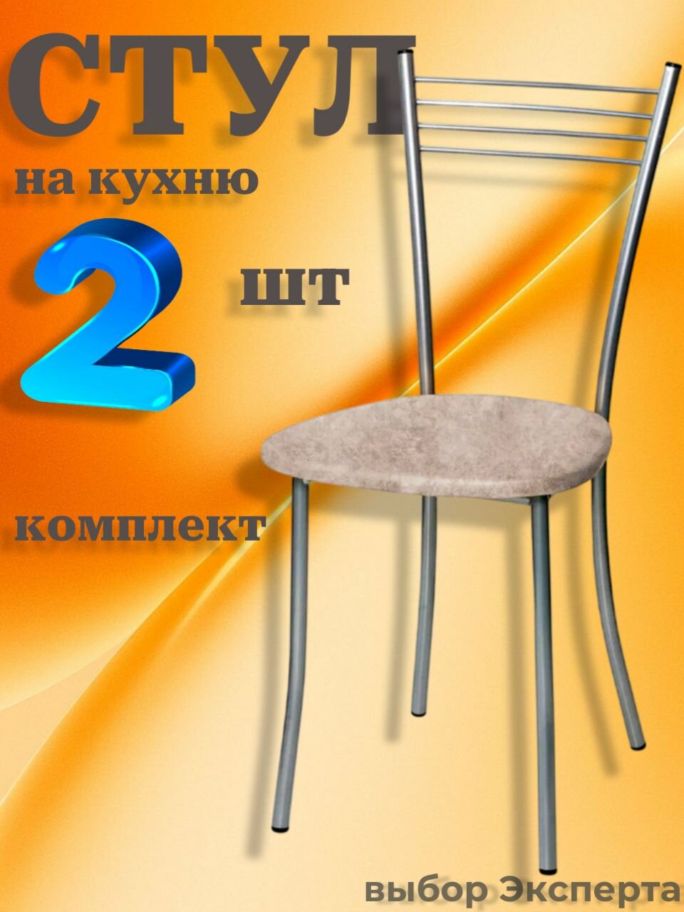 Стулья для кухни 2шт комплект "Хлоя", металлические с мягким сиденьем (велюр), 90 см