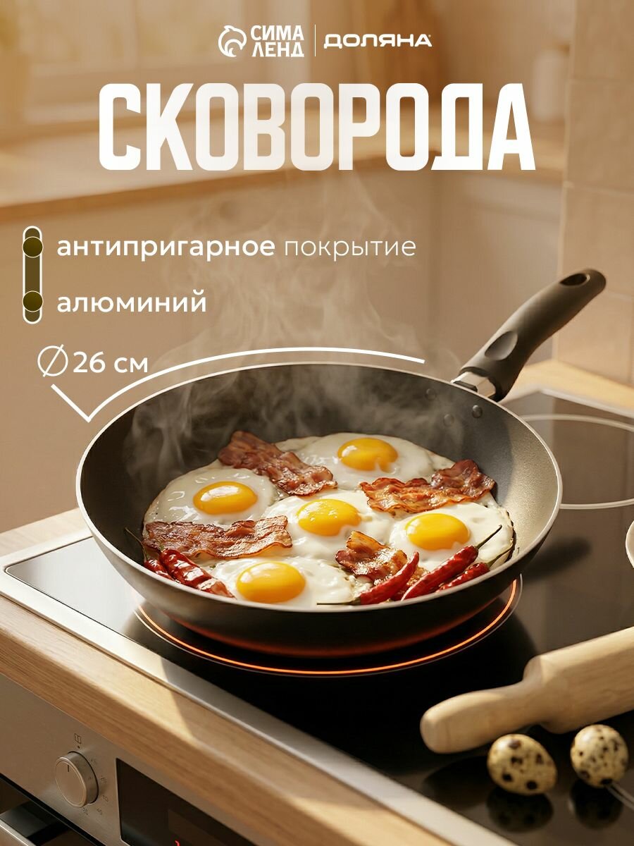 Сковорода, диаметр 26 см, алюминий, антипригарное покрытие