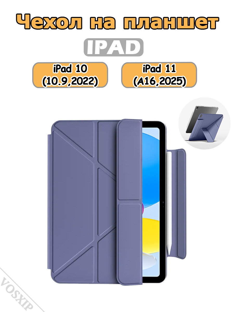 Чехол для iPad 10 10.9(2022), iPad 11(A16,2025), Y-образный трехскладной магнитный чехол