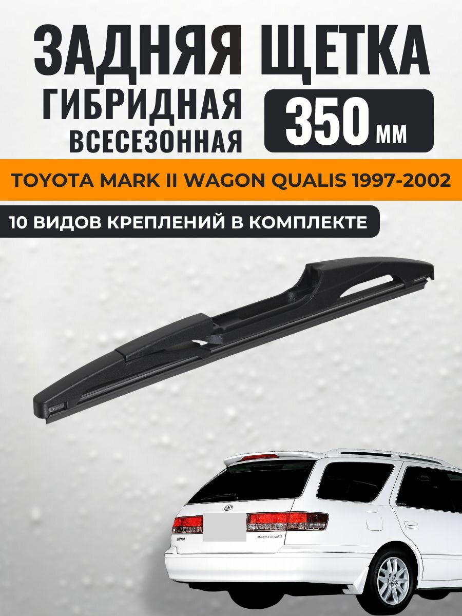 350 Задний дворник Тойота Марк 2 вагон / KurumaKit Щетка стеклоочистителя задняя Toyota Mark II Wagon Qualis 1997 1998 1999 2000 2001 2002