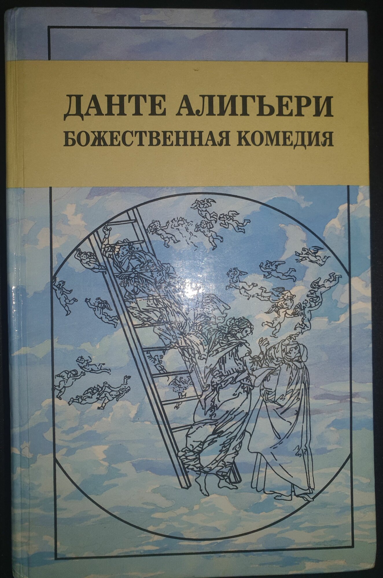 Божественная комедия
