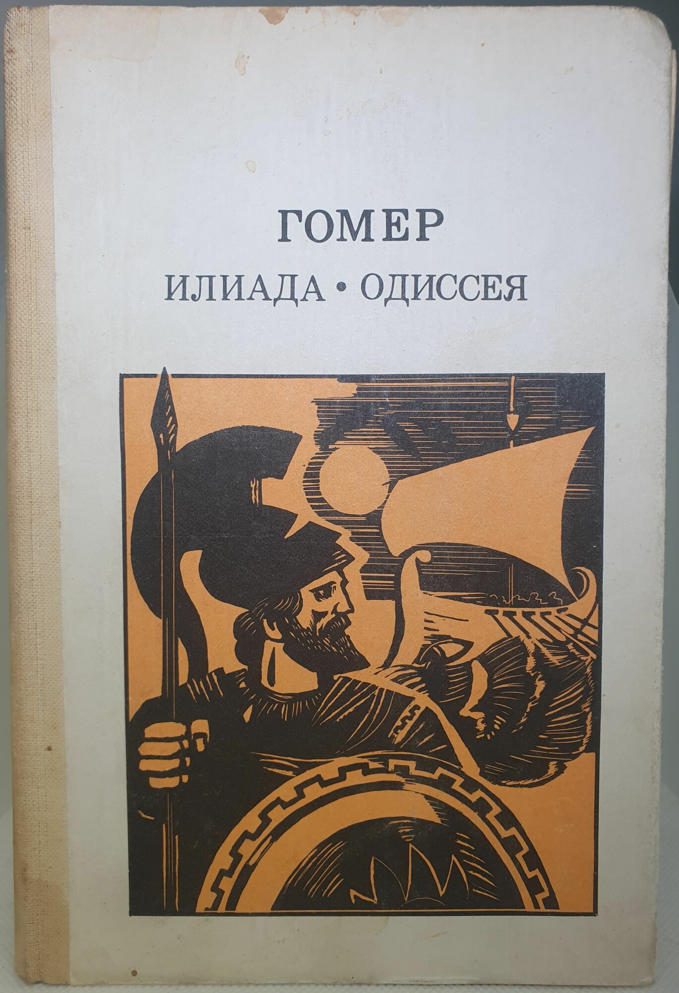 Илиада. Одиссея / Гомер.1987г