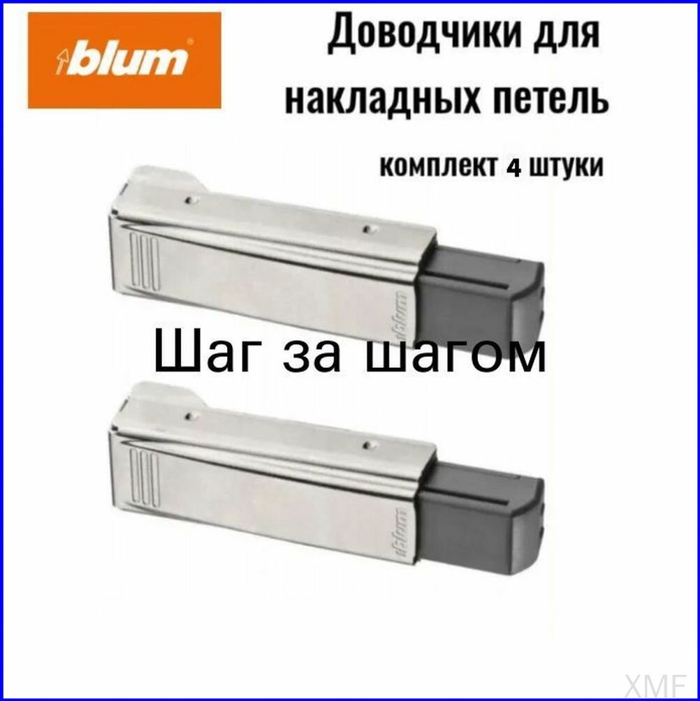 Амортизатор доводчик BLUMOTION для петель CLIP top 107/110/120/CLIP 100, 973a0500, 4шт.