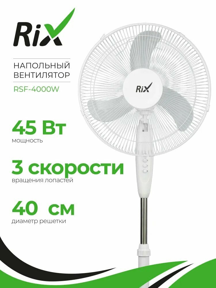 Вентилятор RIX RSF-4000W напольный 45 Вт