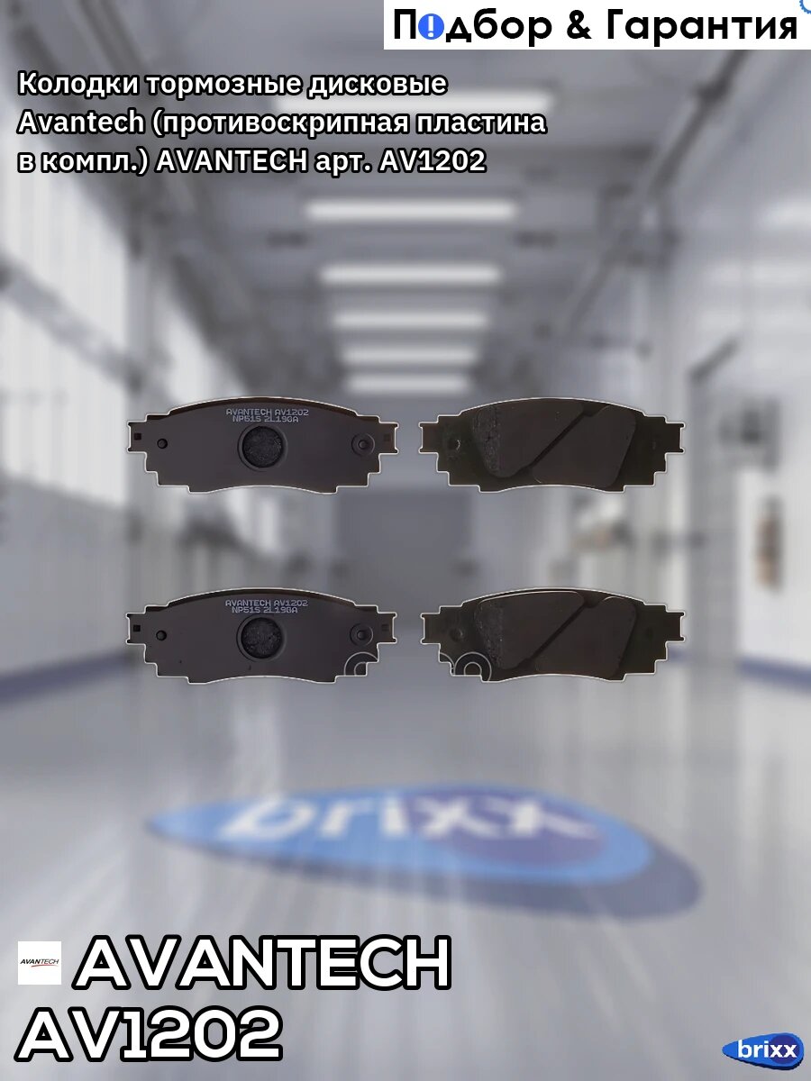 Колодки тормозные дисковые Avantech (противоскрипная пластина в компл.) AVANTECH арт. AV1202