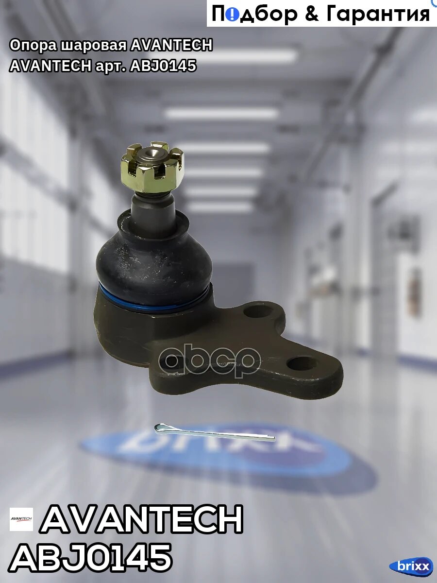 Опора шаровая AVANTECH AVANTECH арт. ABJ0145