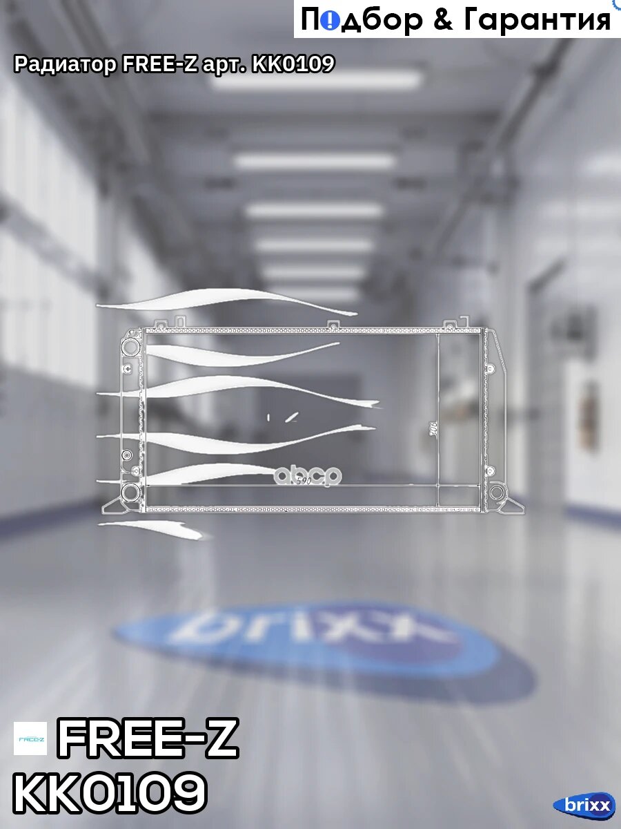 Радиатор FREE-Z арт. KK0109