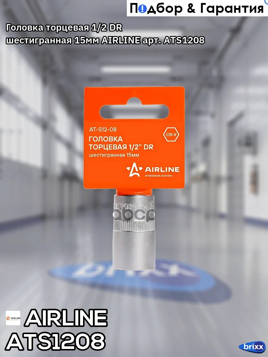 Головка торцевая 1/2 DR шестигранная 15мм AIRLINE арт. ATS1208