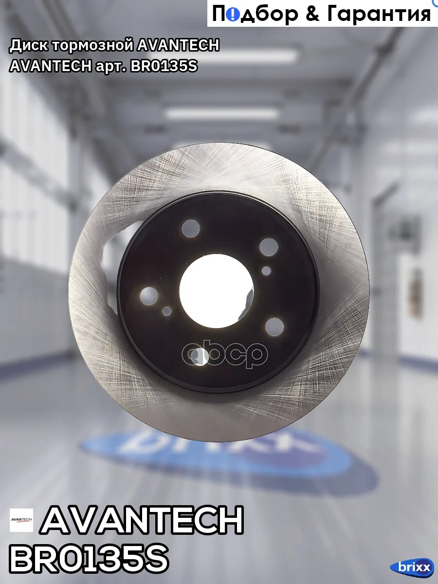 Диск тормозной AVANTECH AVANTECH арт. BR0135S