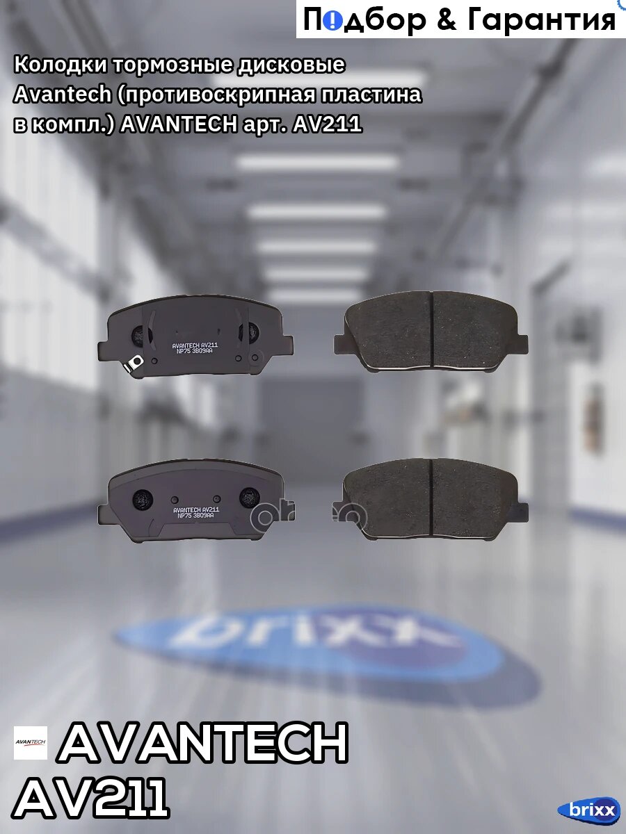 Колодки тормозные дисковые Avantech (противоскрипная пластина в компл.) AVANTECH арт. AV211