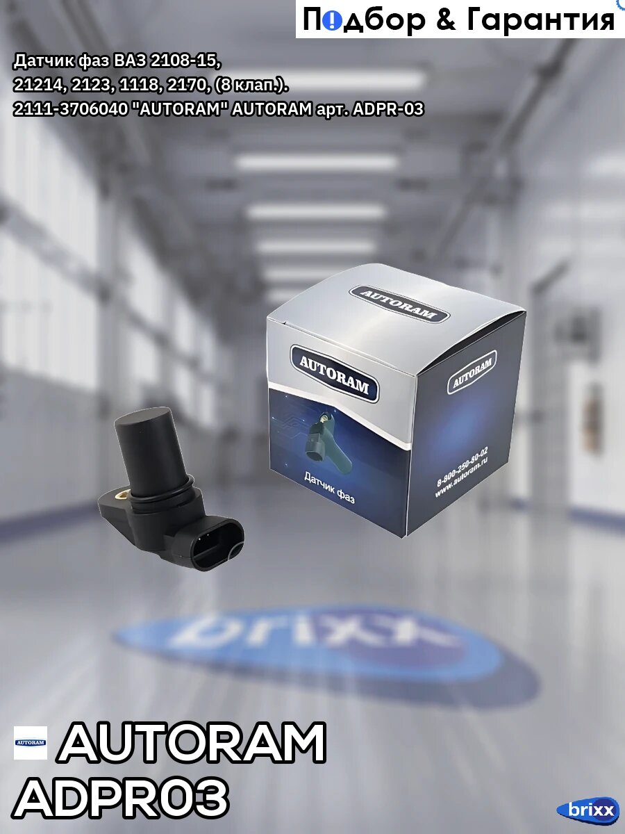 Датчик фаз ВАЗ 2108-15, 21214, 2123, 1118, 2170, (8 клап.). 2111-3706040 "AUTORAM" AUTORAM арт. ADPR-03