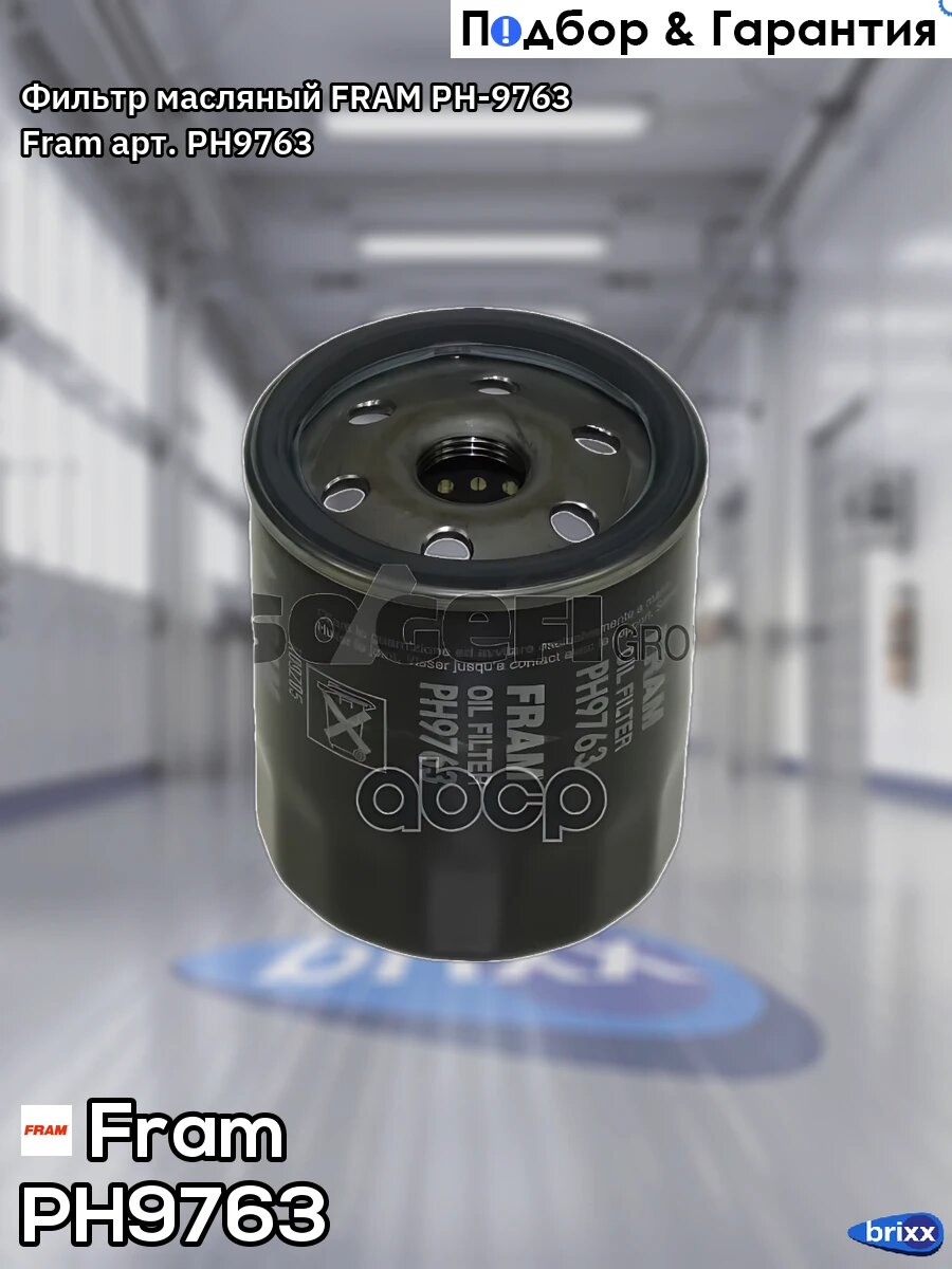 Фильтр масляный FRAM PH-9763 Fram арт. PH9763