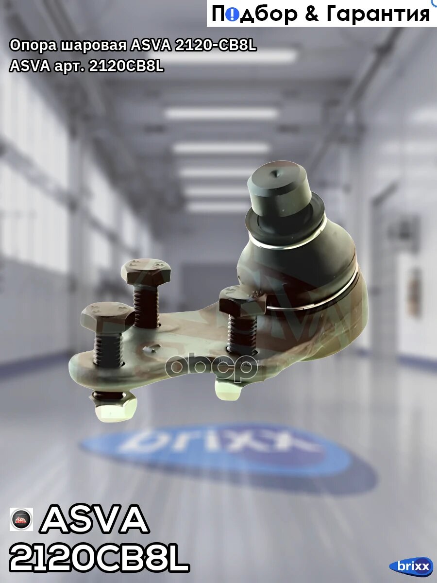 Опора шаровая ASVA 2120-CB8L ASVA арт. 2120-CB8L