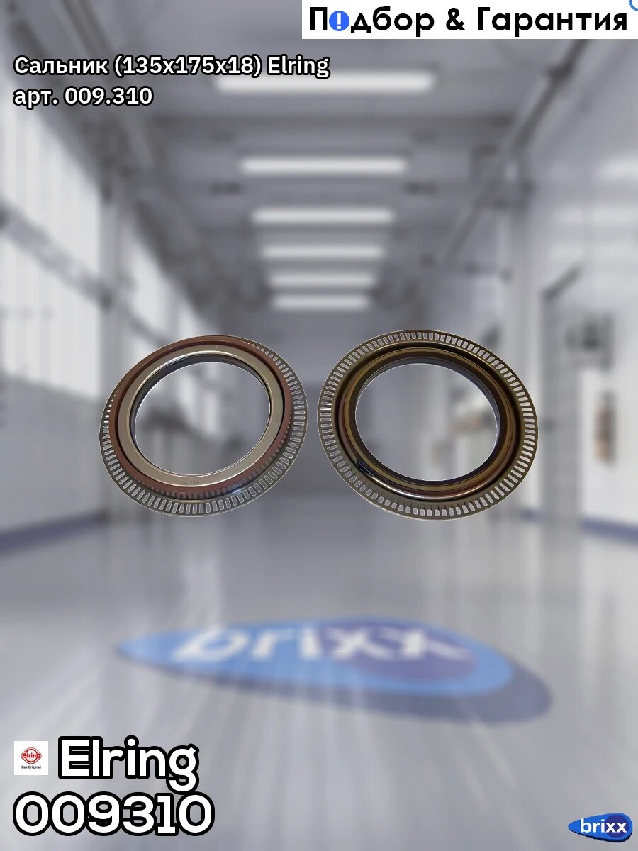 Сальник (135x175x18) Elring арт. 009.310