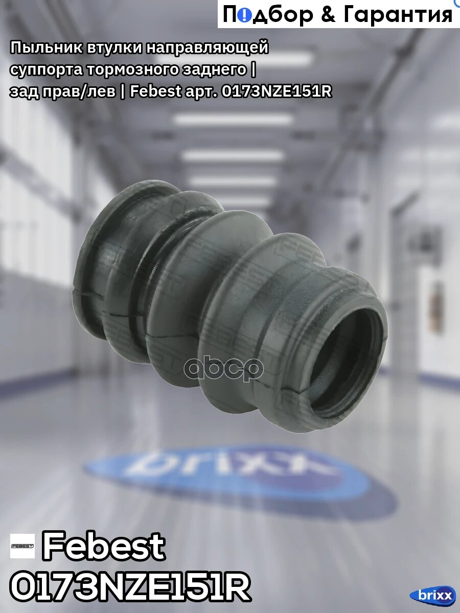Пыльник направляющей задн суппорта TOYOTA COROLLA (E15) 2006-2013 0173-NZE151R Febest арт. 0173-NZE151R