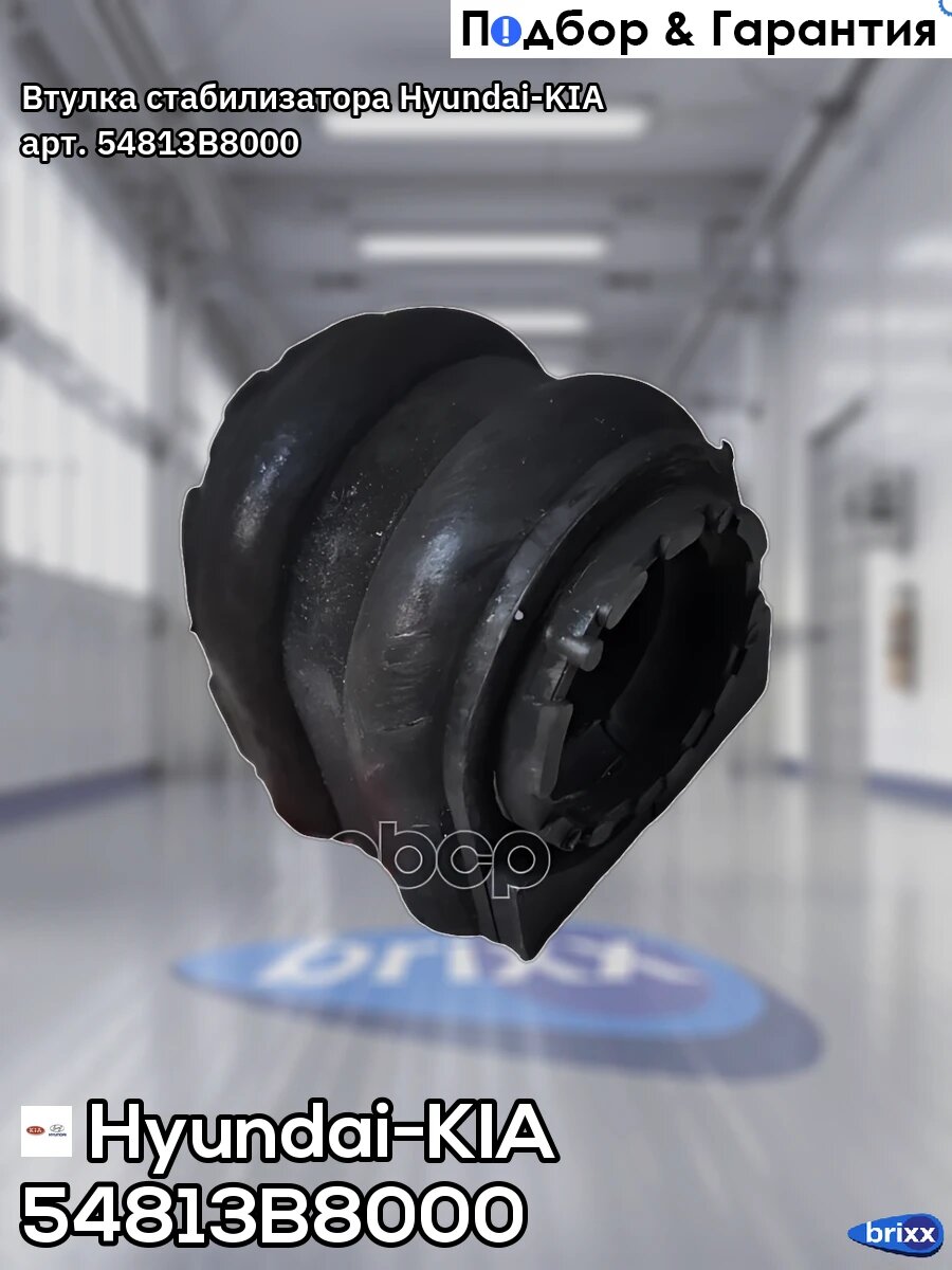 Втулка стабилизатора переднего 54813-B8000 Hyundai-KIA арт. 54813-B8000