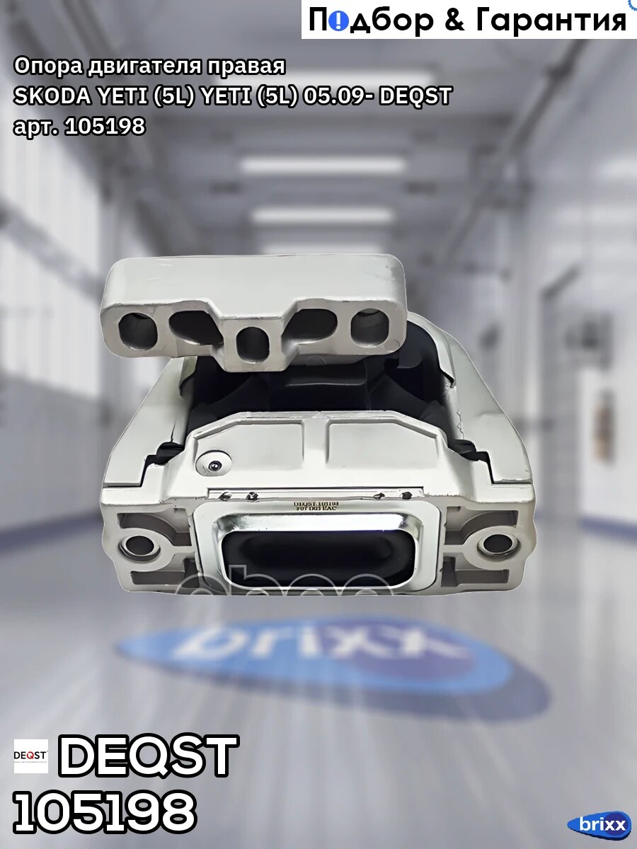 Опора двигателя правая SKODA YETI (5L) YETI (5L) 05.09- DEQST арт. 105198