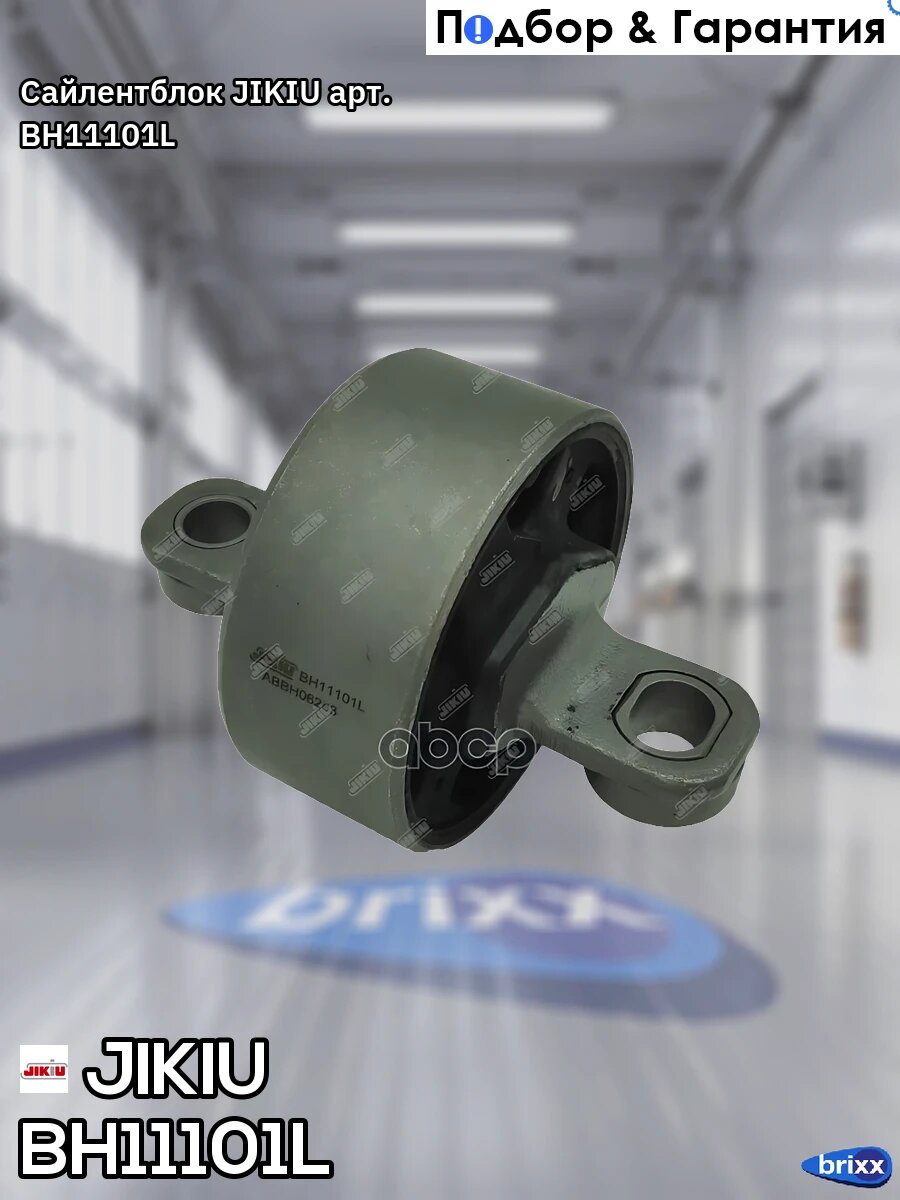 Сайлентблок JIKIU арт. BH11101L