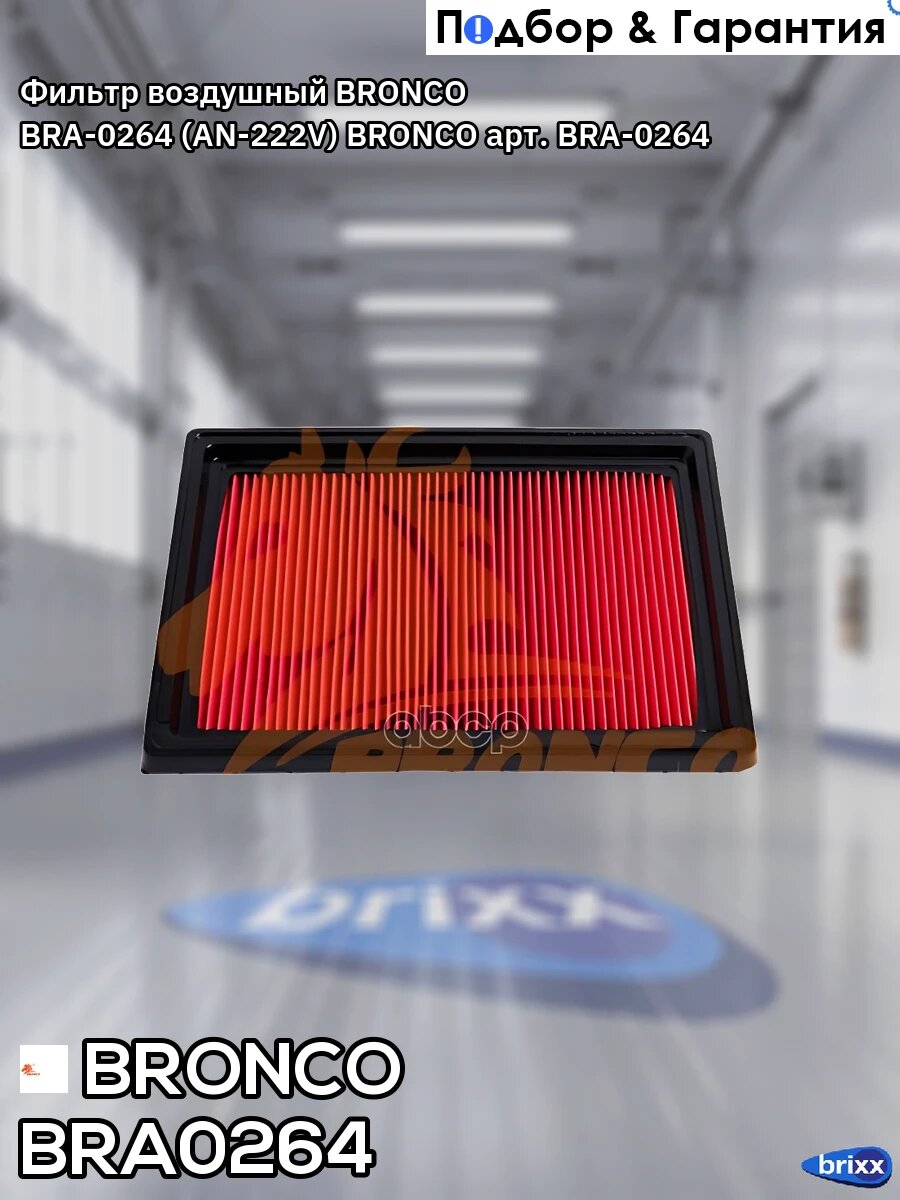 Фильтр воздушный BRONCO BRA-0264 (AN-222V) BRONCO арт. BRA-0264