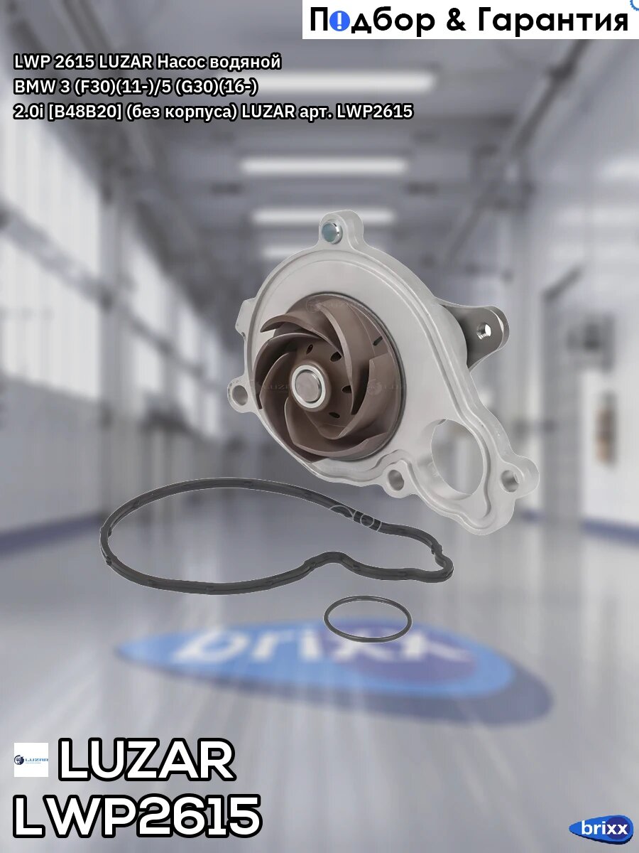 LWP 2615 LUZAR Насос водяной BMW 3 (F30)(11-)/5 (G30)(16-) 2.0i [B48B20] (без корпуса) LUZAR арт. LWP2615