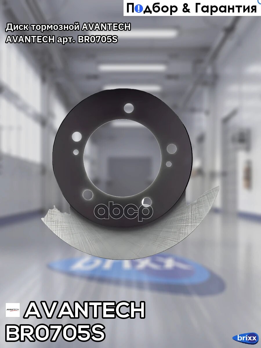 Диск тормозной AVANTECH AVANTECH арт. BR0705S
