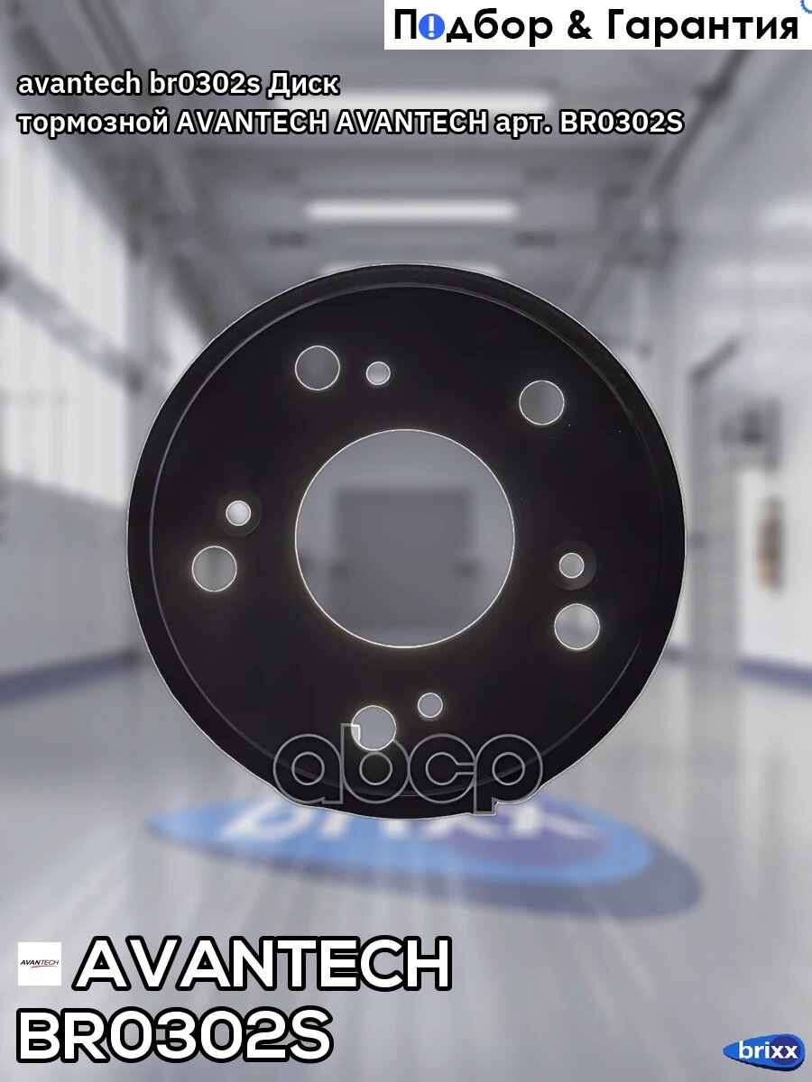 Avantech; br0302s; Диск тормозной AVANTECH AVANTECH арт. BR0302S