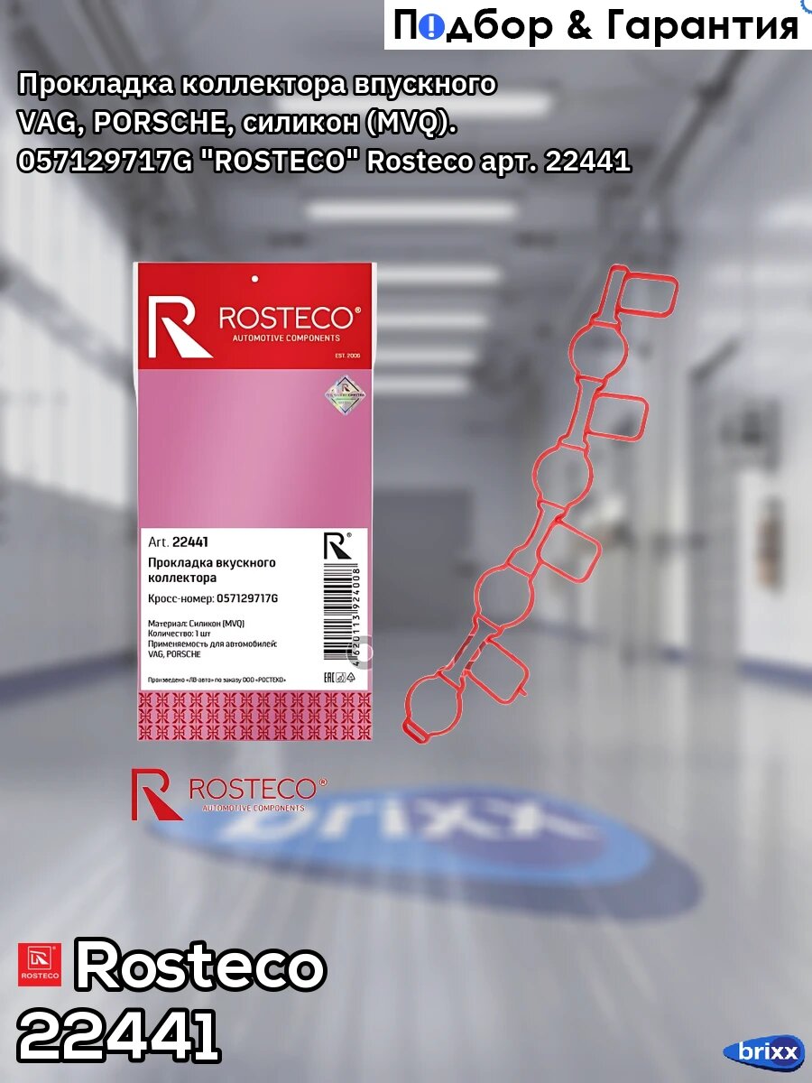 Прокладка коллектора впускного VAG, PORSCHE, силикон (MVQ). 057129717G "ROSTECO" Rosteco арт. 22441