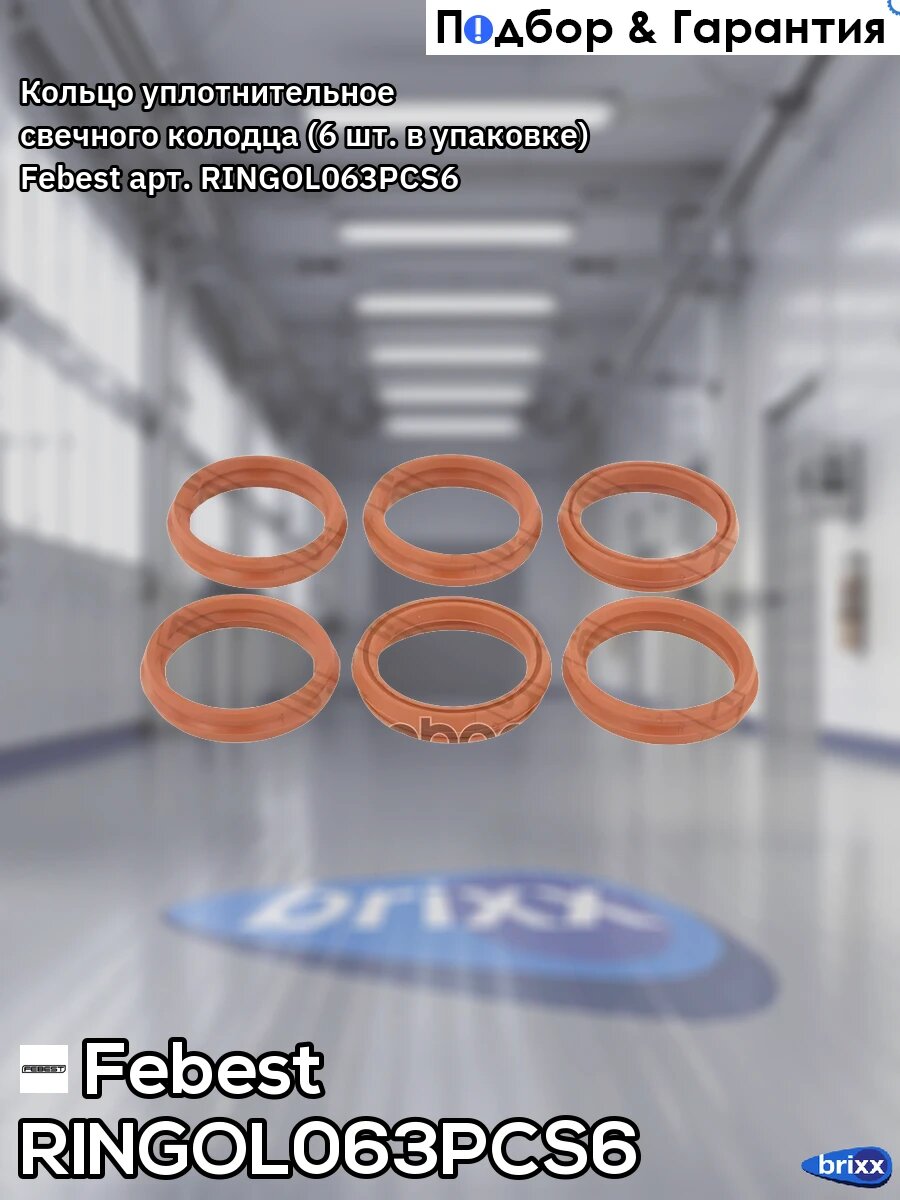 Кольцо уплотнительное свечного колодца MAZDA 00-06 (компл-10шт) RINGOL-063-PCS6 Febest арт. RINGOL-063-PCS6