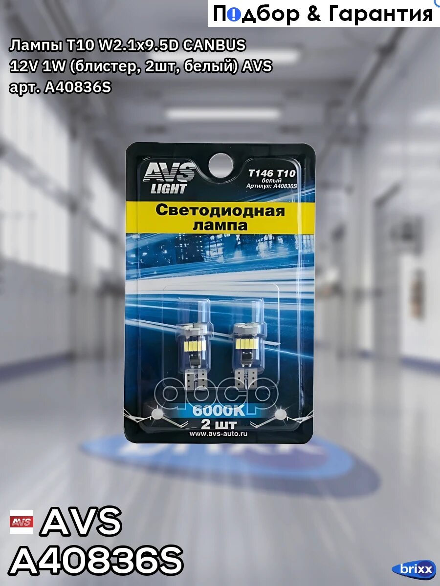 Лампы T10 W2.1x9.5D CANBUS 12V 1W (блистер, 2шт, белый) AVS арт. A40836S
