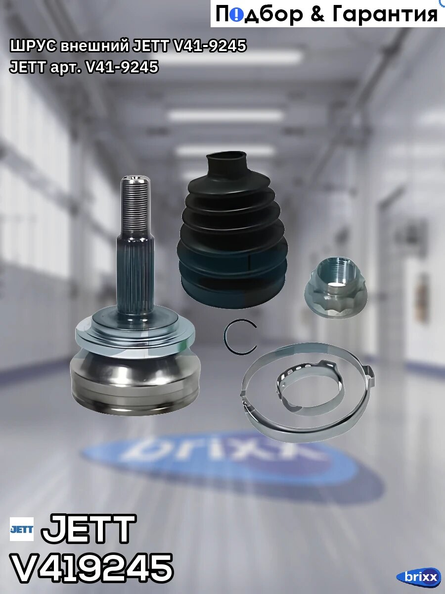 ШРУС внешний JETT V41-9245 JETT арт. V41-9245