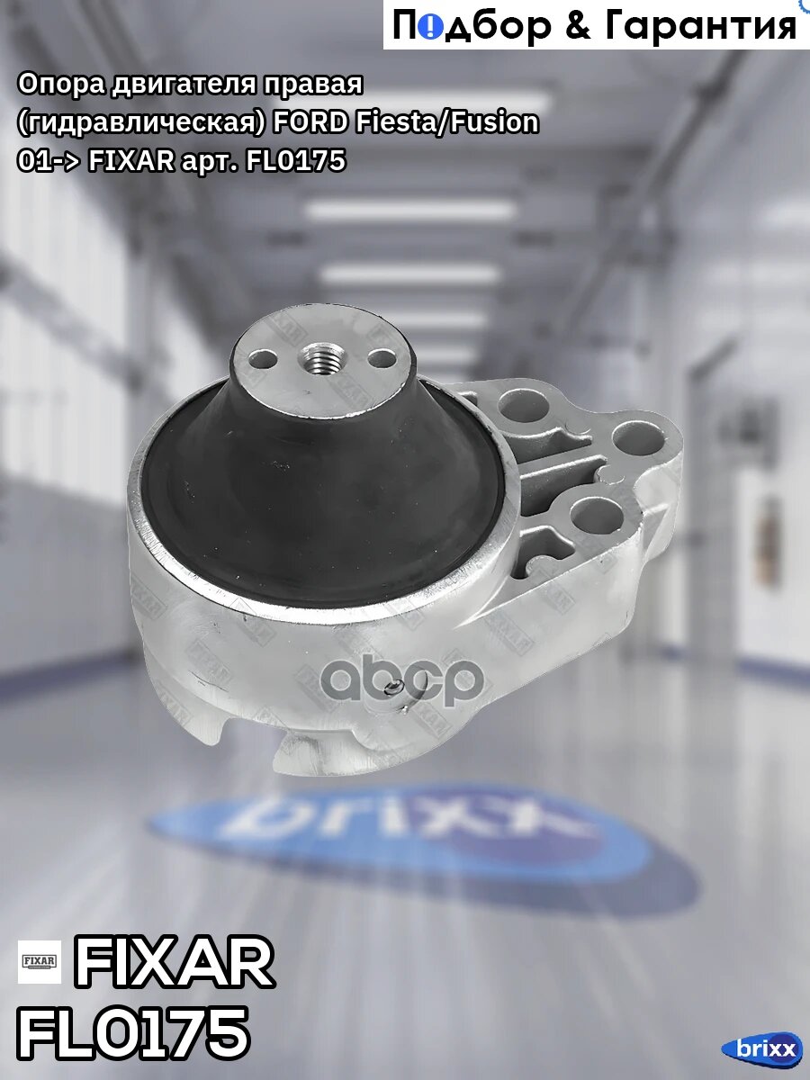 Опора двигателя правая (гидравлическая) FORD Fiesta/Fusion 01-> FIXAR арт. FL0175