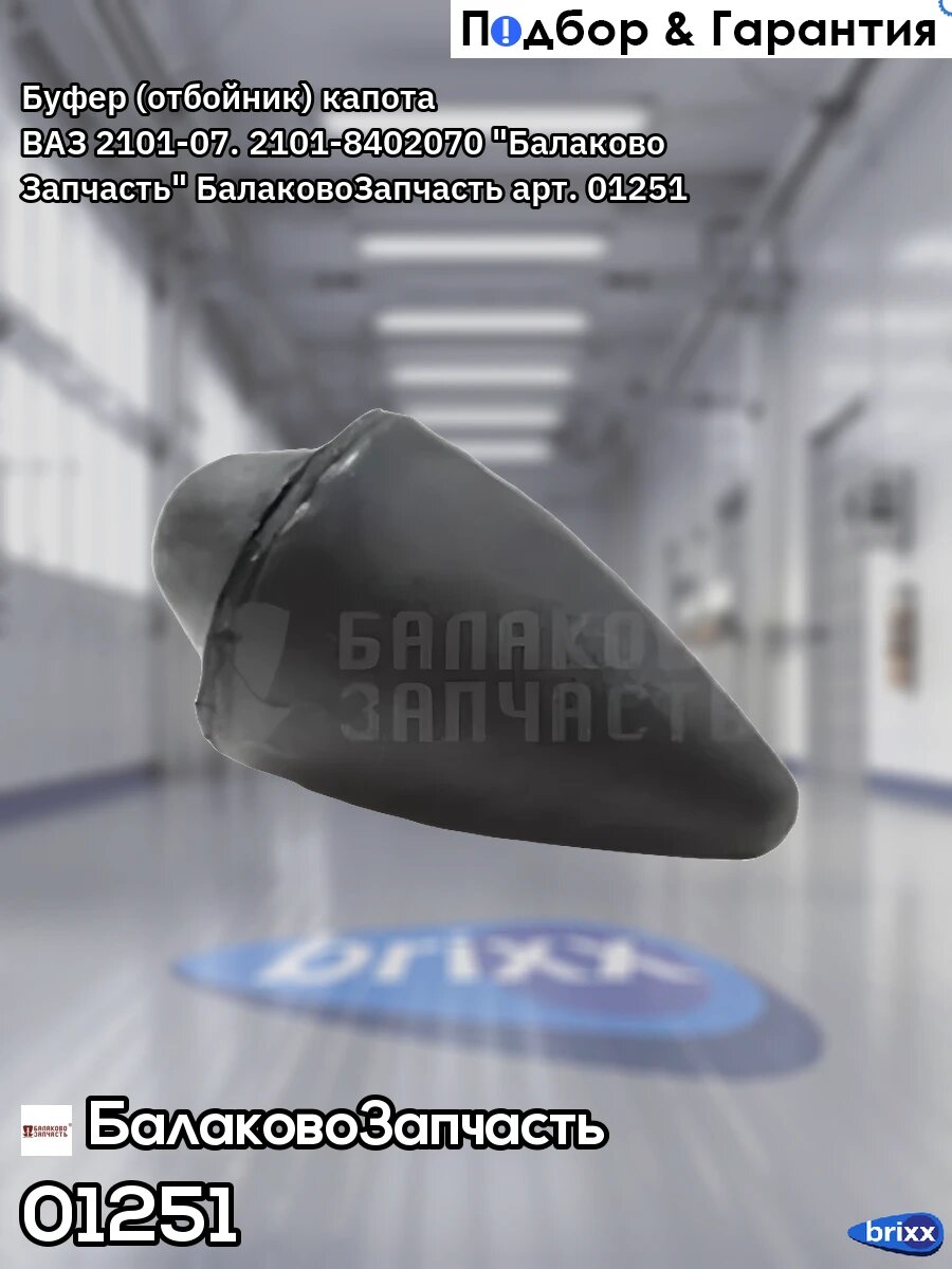 Буфер (отбойник) капота ВАЗ 2101-07. 2101-8402070 "Балаково Запчасть" БалаковоЗапчасть арт. 01251