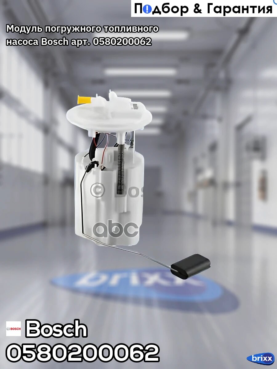 Модуль погружного топливного насоса Bosch арт. 0580200062